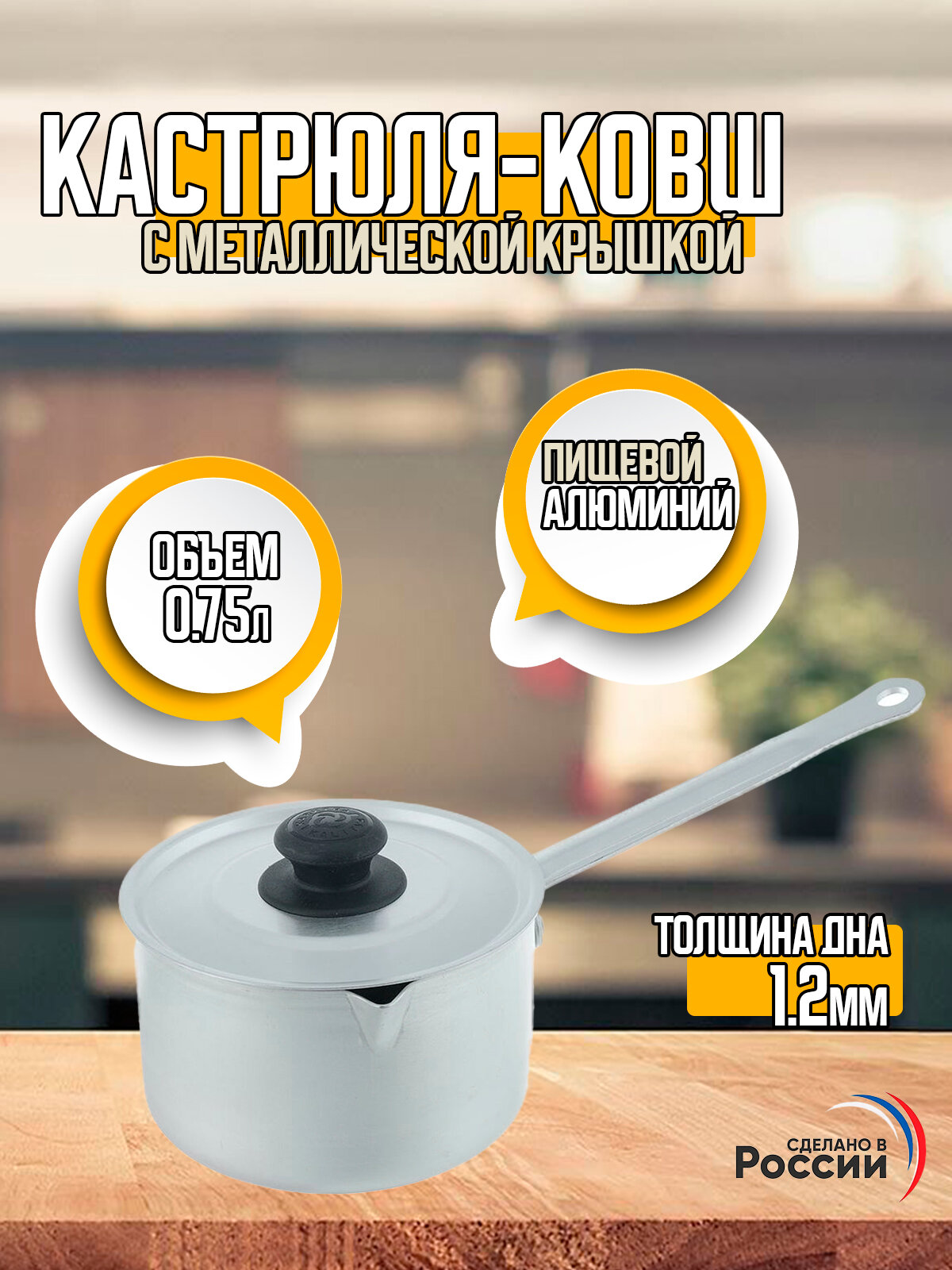 Кастрюля-ковшик кухонный алюминиевый 0.75 литров посуда алюминиевая для газовых и электрических плит