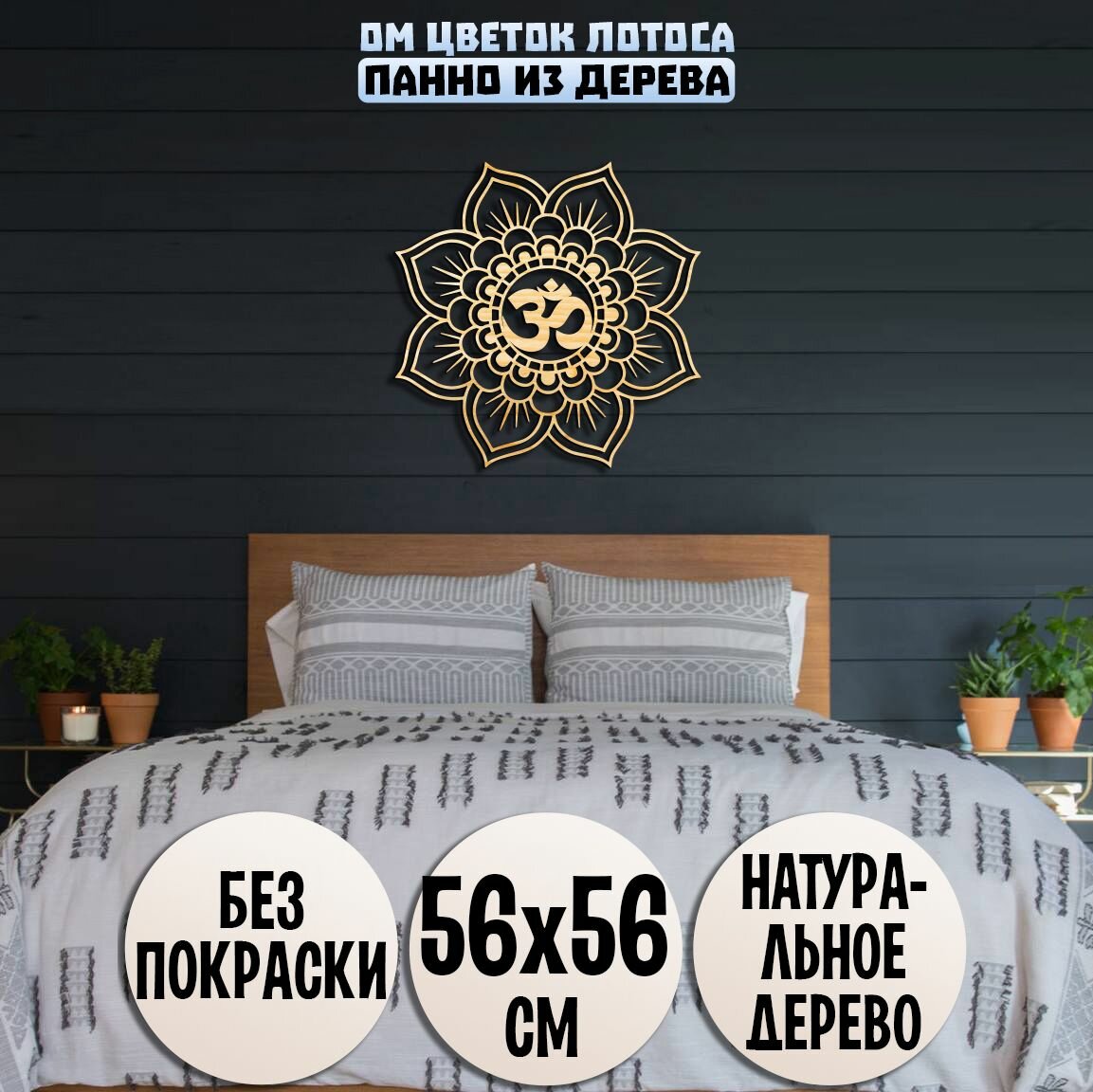 Панно на стену Ом Лотос, декорация настенная, декор для интерьера