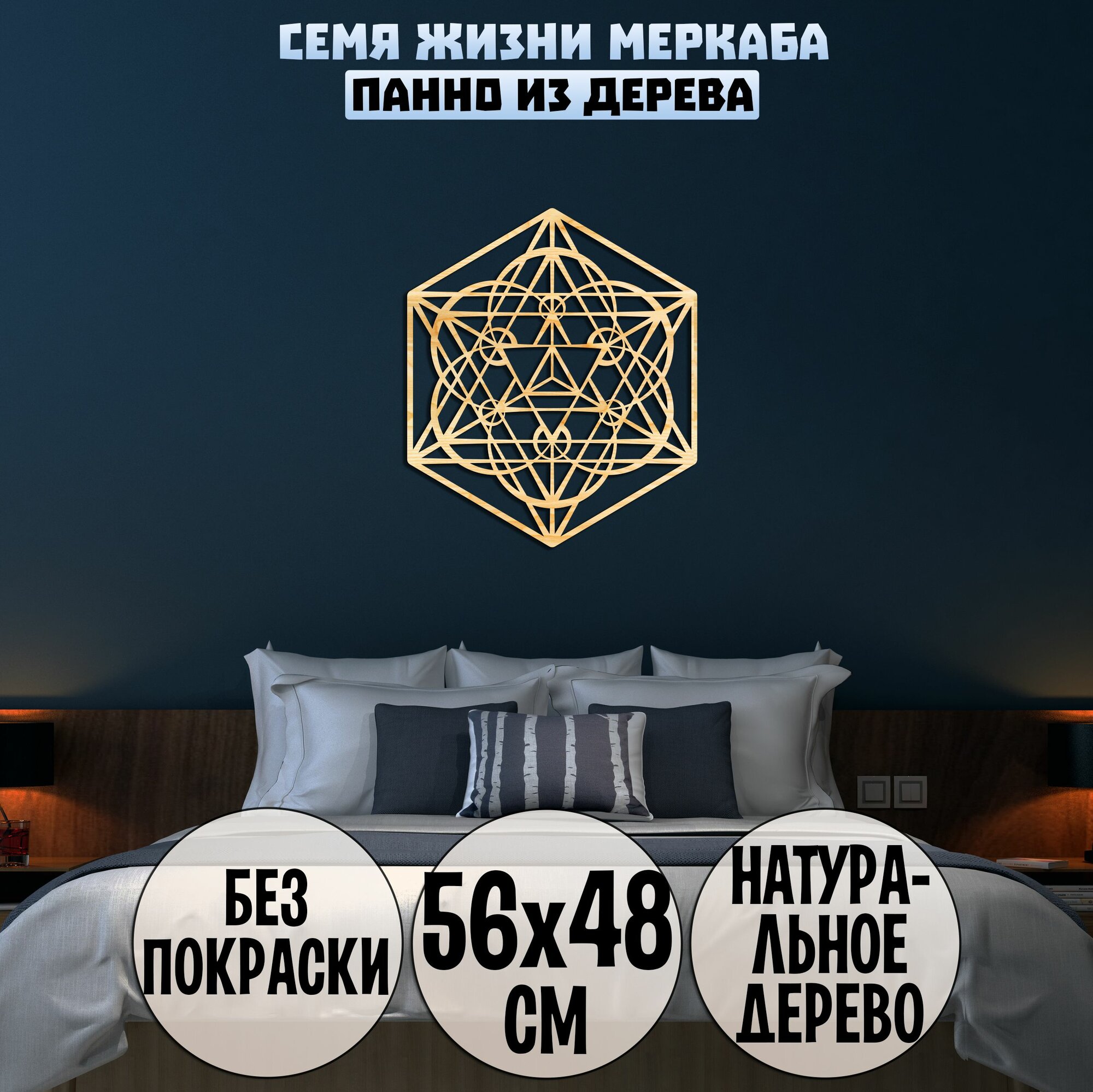 Панно на стену Семя жизни Меркаба, декорация настенная, декор для интерьера