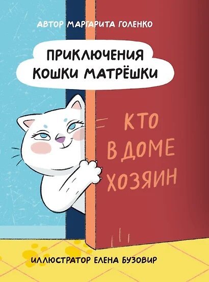 Голенко Маргарита: Приключения кошки Матрешки. Кто в доме хозяин Проф-Пресс 2024