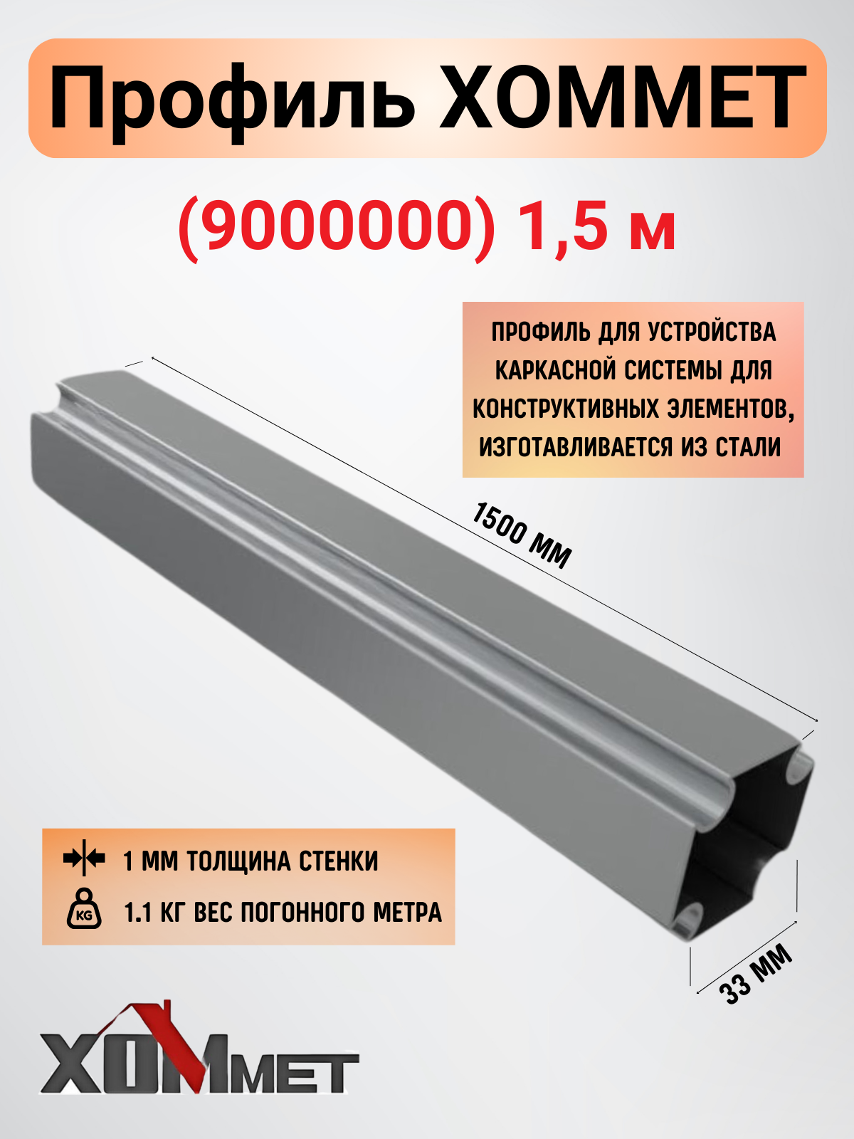 Стальной монтажный профиль Хоммет 9000000 (1,5 м)