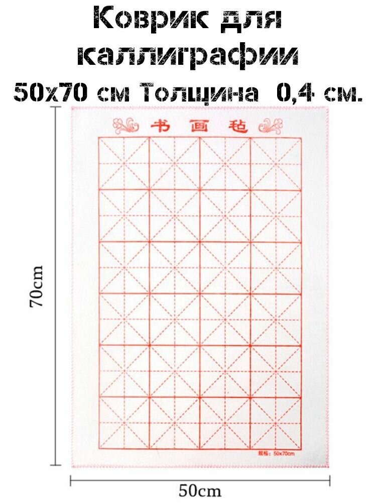 Войлочный коврик для каллиграфии с разметкой. 50х70 см. Толщина 0,4см. Коврик-подстилка для каллиграфии и гохуа