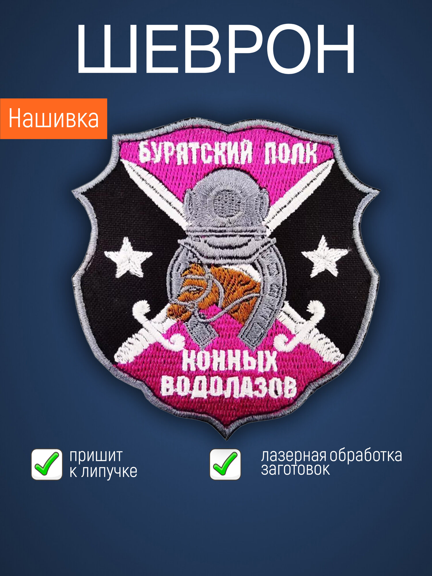 Нашивка на одежду маленькая патч Бурятский полк, липучка велкро в комплекте