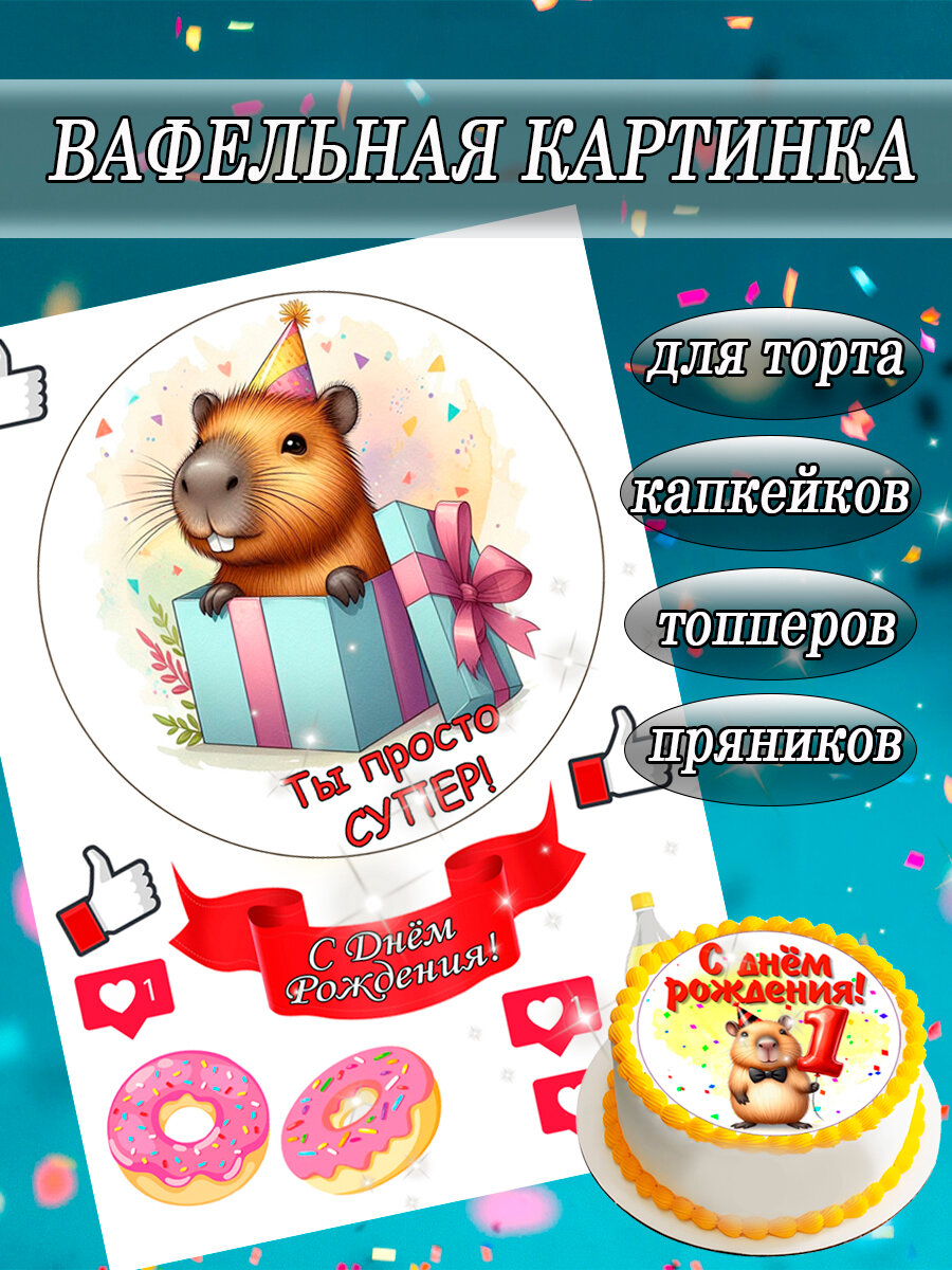 Вафельная картинка Капибара Ты супер, размер листа А4 для торта, капкейков и пряников съедобная