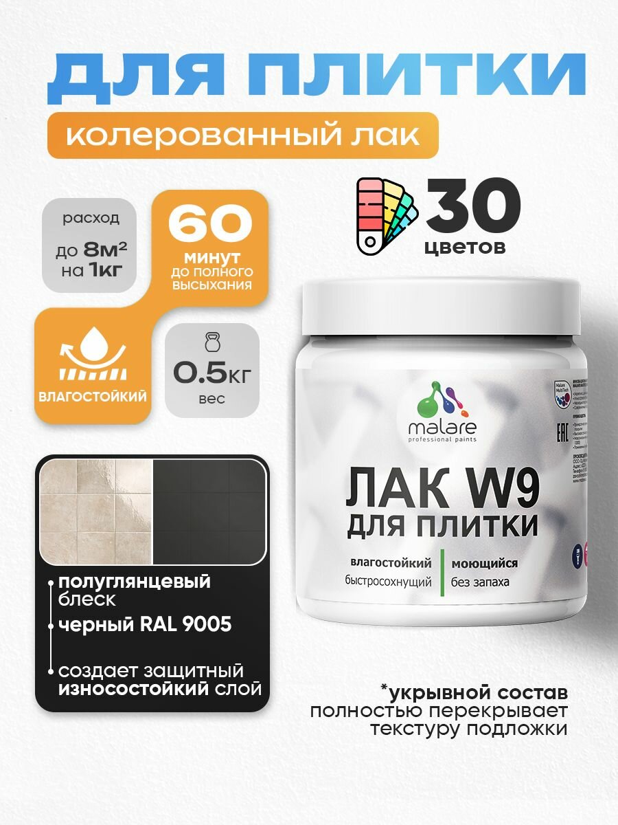 Лак колерованный укрывной для защиты плитки и кафеля Malare W9 акриловый влагостойкий моющийся быстросохнущий, полуглянцевый RAL 9005 черный, 0.5 кг.