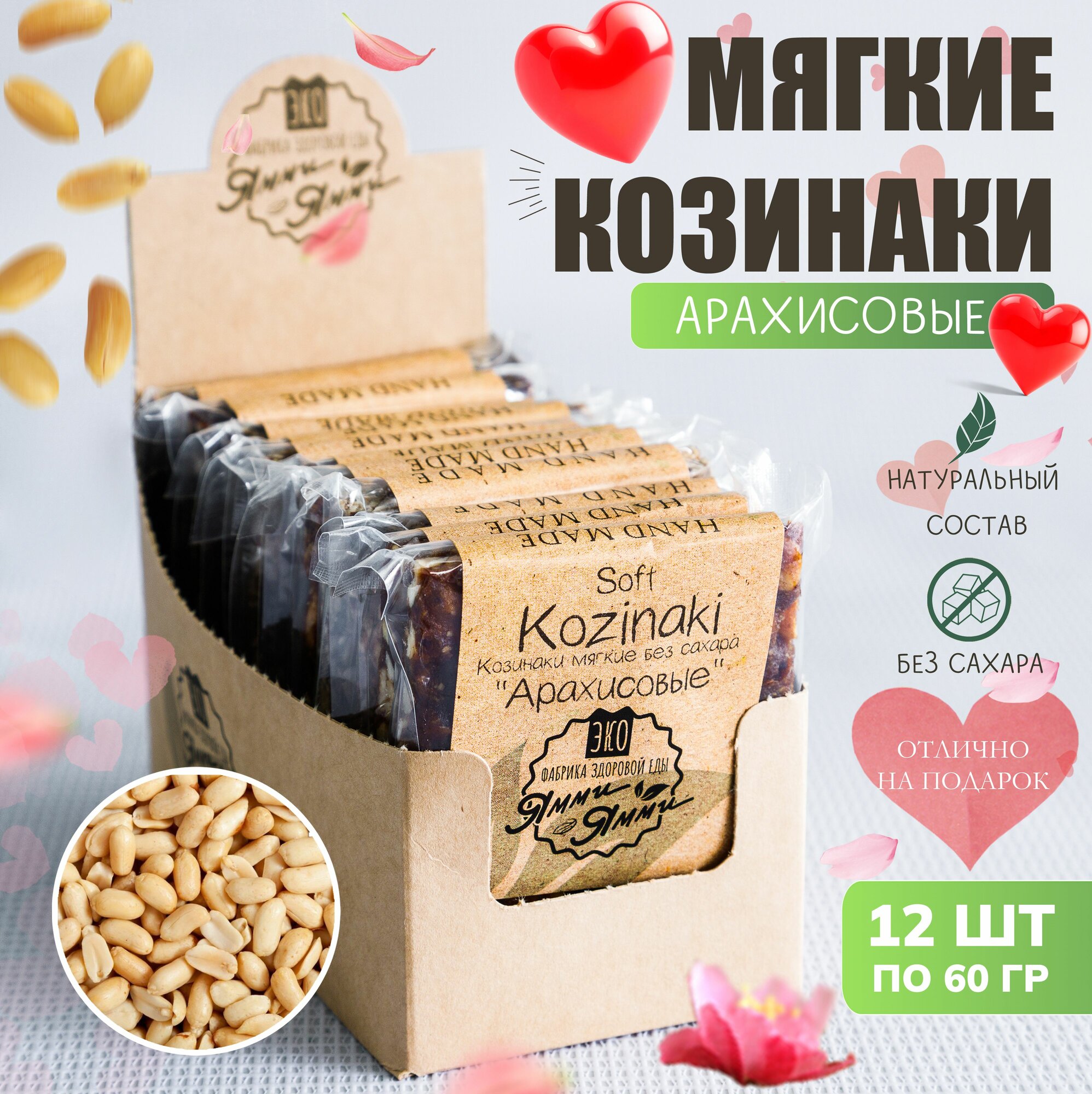 Козинаки мягкие без сахара "Арахисовые" 60 гр. 2 Бокса по 12 шт. по 60 гр. Батончик фруктово ореховый