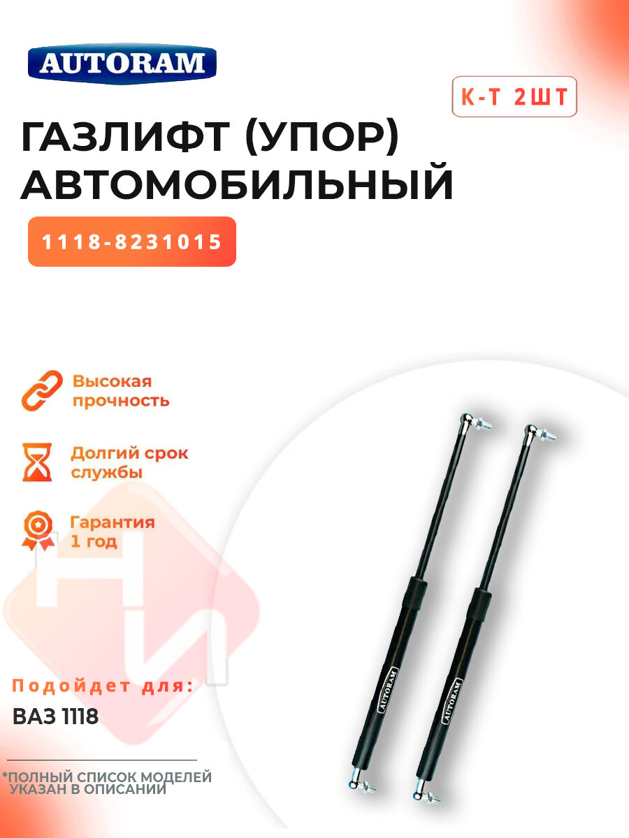 Газлифт автомобильный/ Упор багажника газовый, 118. 1118-8231015 "AUTORAM" (комплект 2 шт)