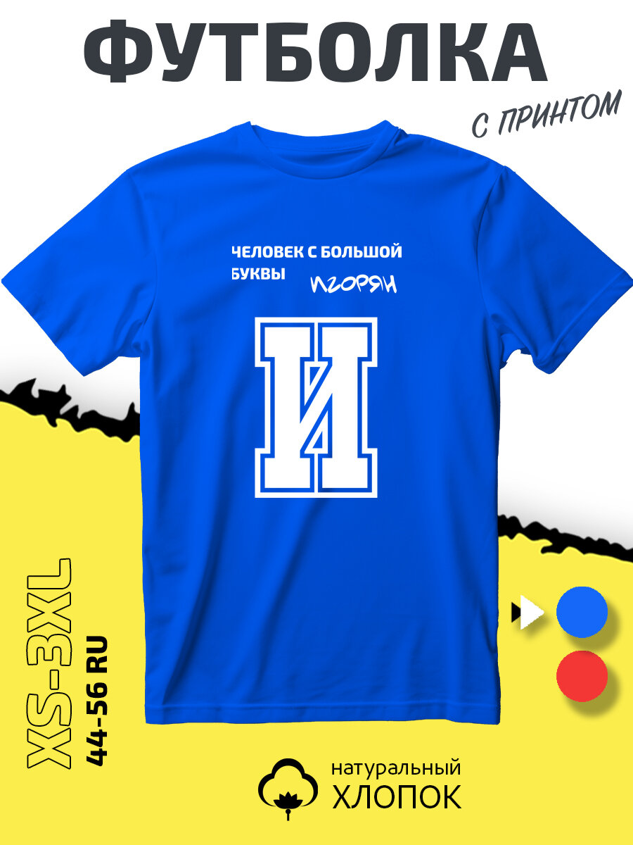 Футболка с принтом имя Игорь