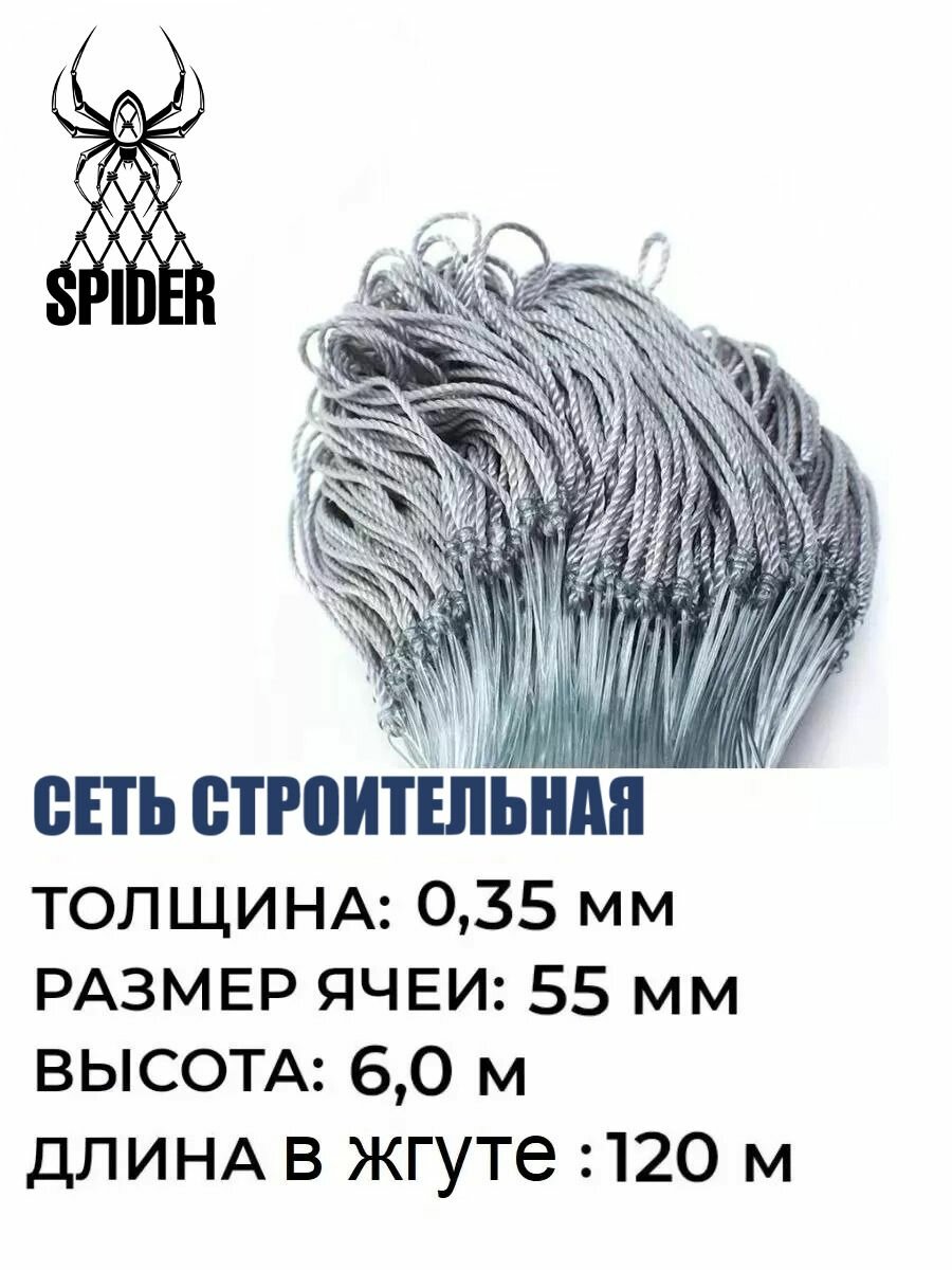 Сетка строительная Spider леска, толщина 0,35 мм, ячея 55 мм, высота 6,0 м кукла