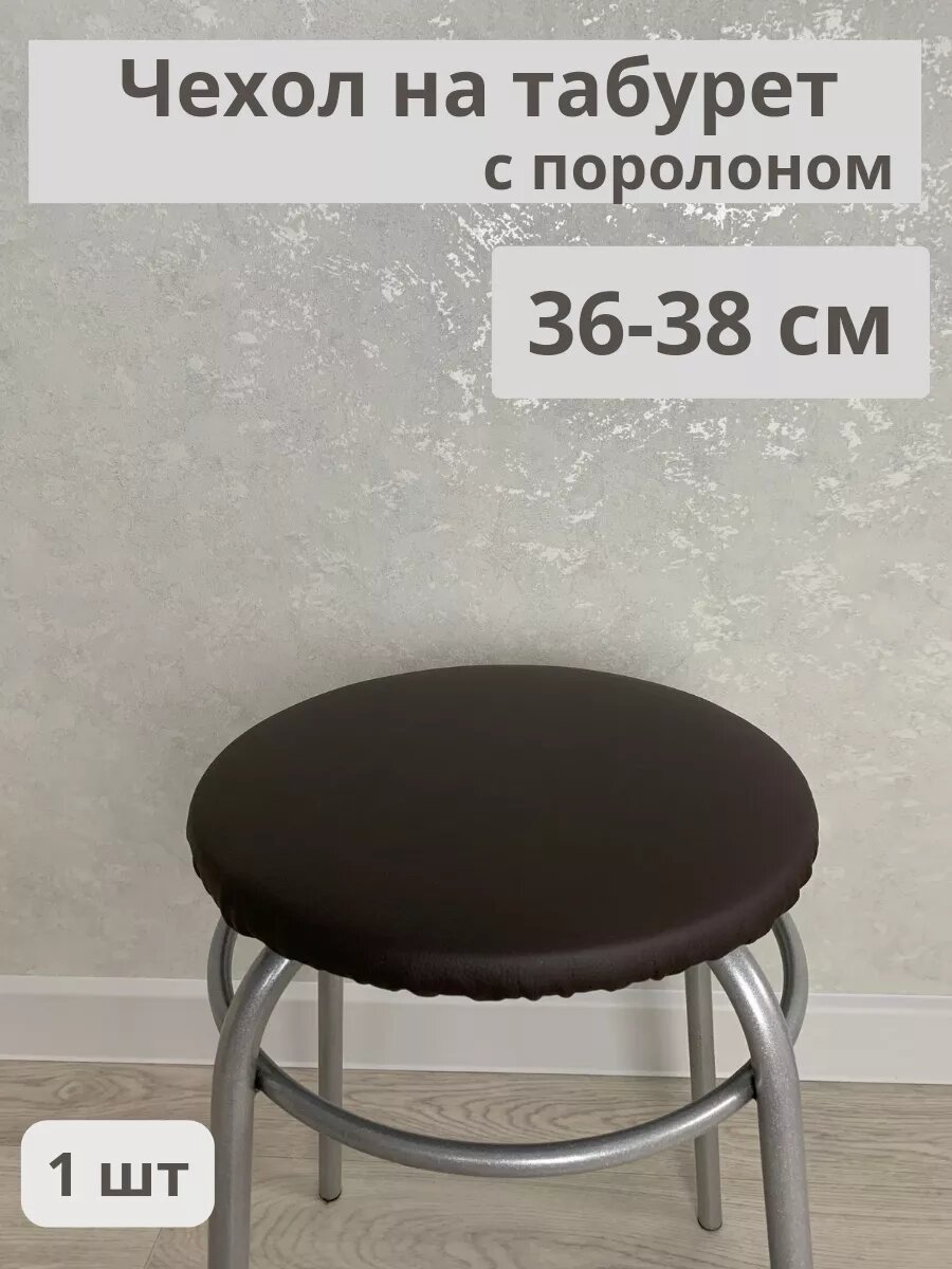 Чехол на табурет из экокожи