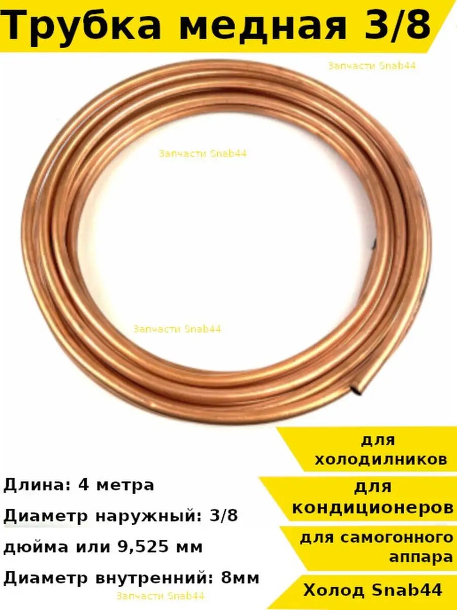 Трубка медная кондиционера холодильника