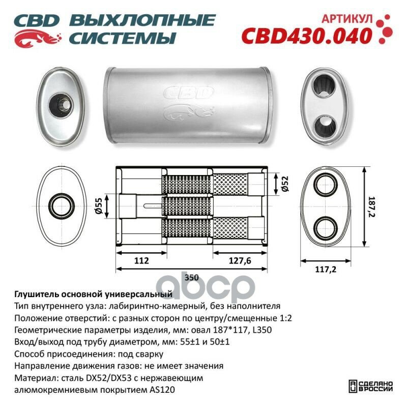Глушитель CBD430.040. Нержавеющий. Овал D187*117, L350. Отверстия с разных сторон по центру/смещенно CBD арт. CBD430040