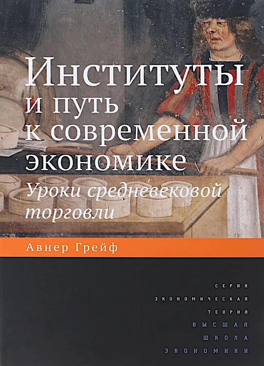 Институты и путь к современной экономике. Уроки средневековой торговли. 3-е изд. Грейф А. ИД Высшей школы экономики
