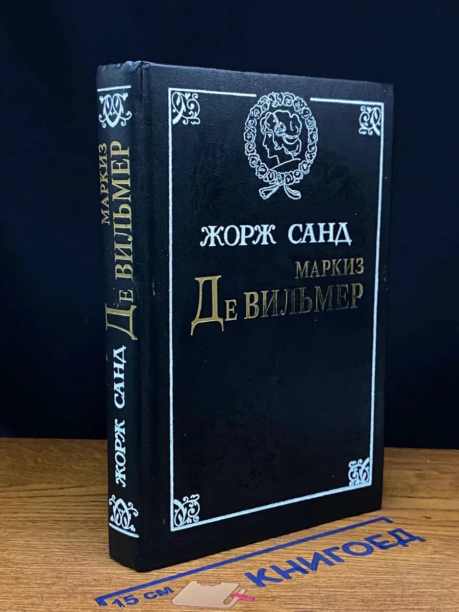 Книга. Маркиз де Вильмер. Повести и рассказы. 1993 (2041146675910)