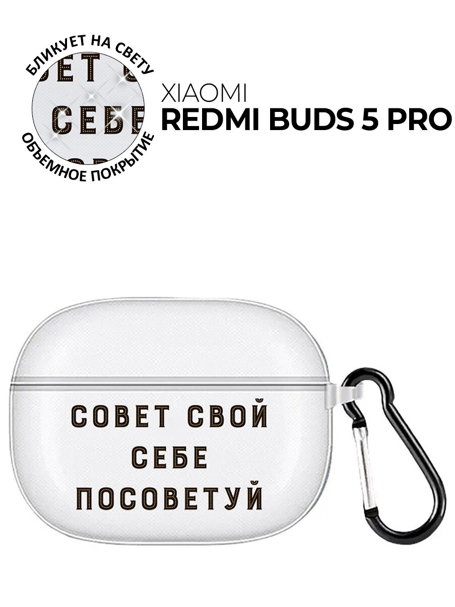 Чехол на Xiaomi Redmi Buds 5 Pro с принтом "Advice" прозрачный