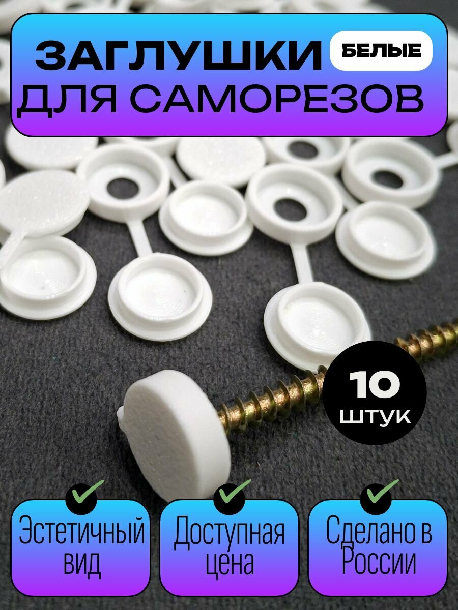 Пластиковые заглушки для саморезов, белые колпачки шайбой - 10 шт.