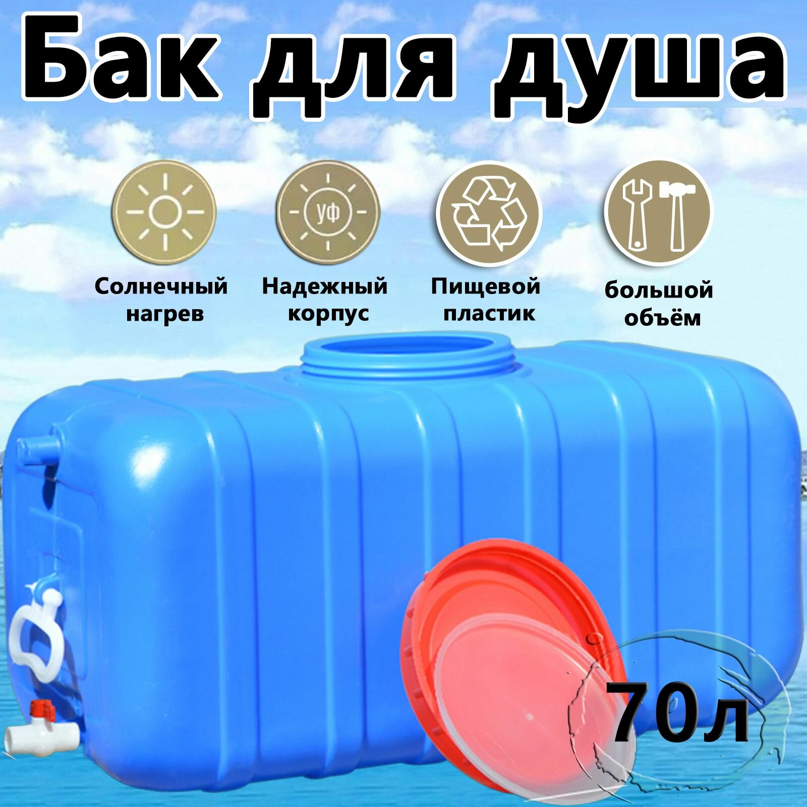 70 л бак для воды для душа, без подогрева, пластиковый, Синий