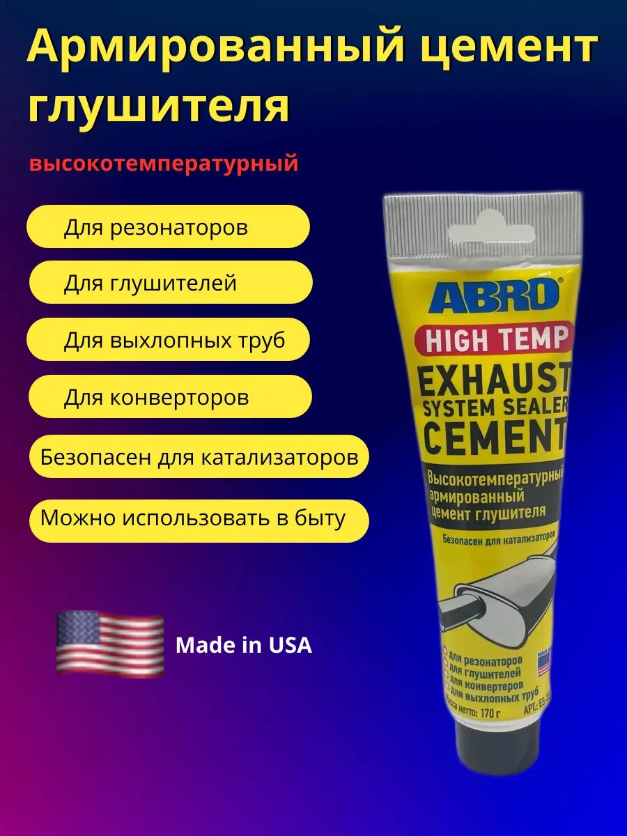 Высокотемпературный армированный цемент для глушителя