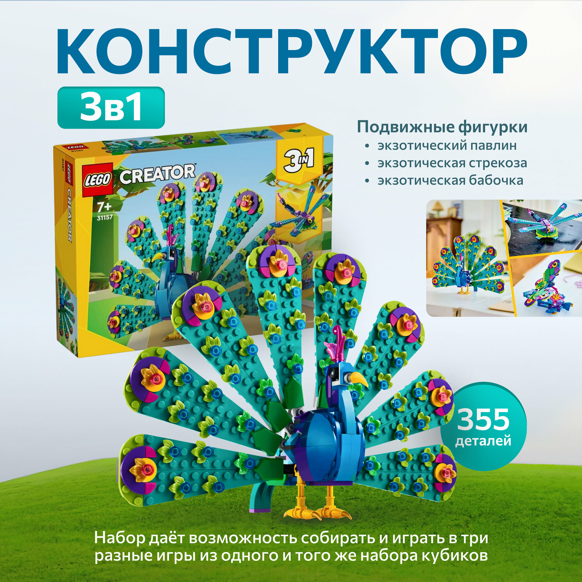 Конструктор LEGO Creator 31157 "Экзотический павлин"