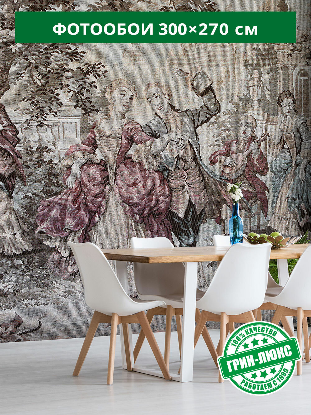 Фотообои на стену "Французский гобелен 300x270", обои флизелиновые моющиеся с фактурой Рогожка, в комнату спальню кухню коридор, гобелен