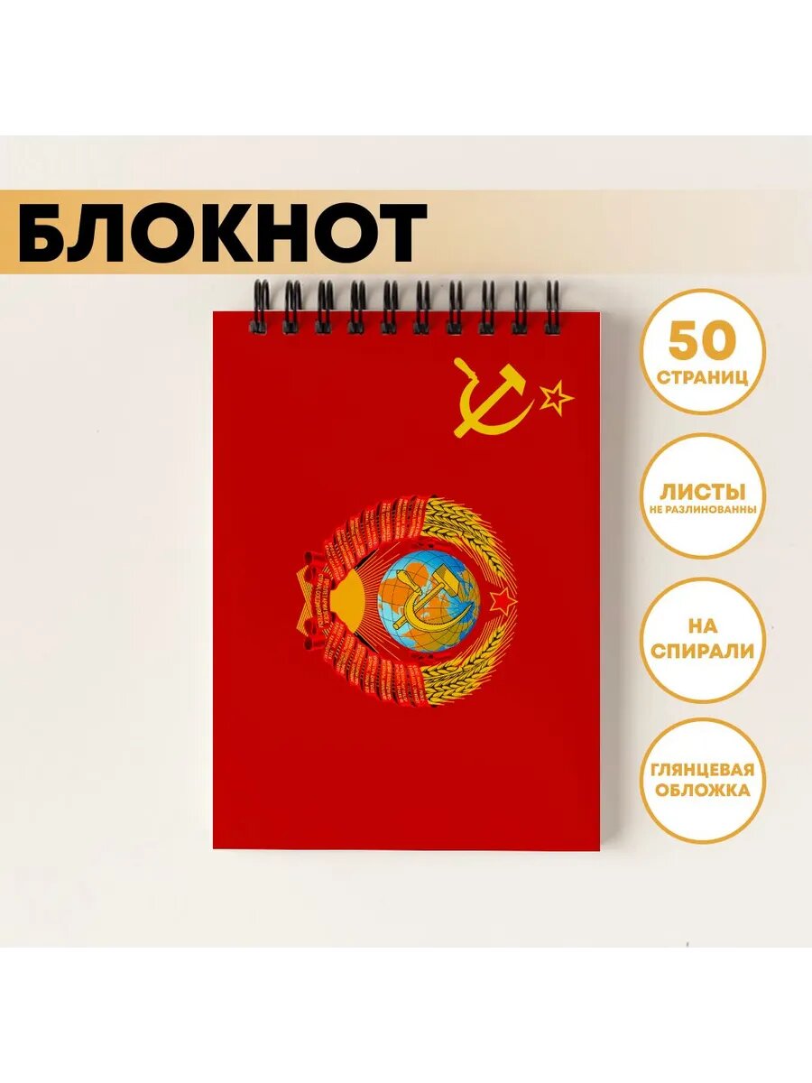 Блокнот СССР
