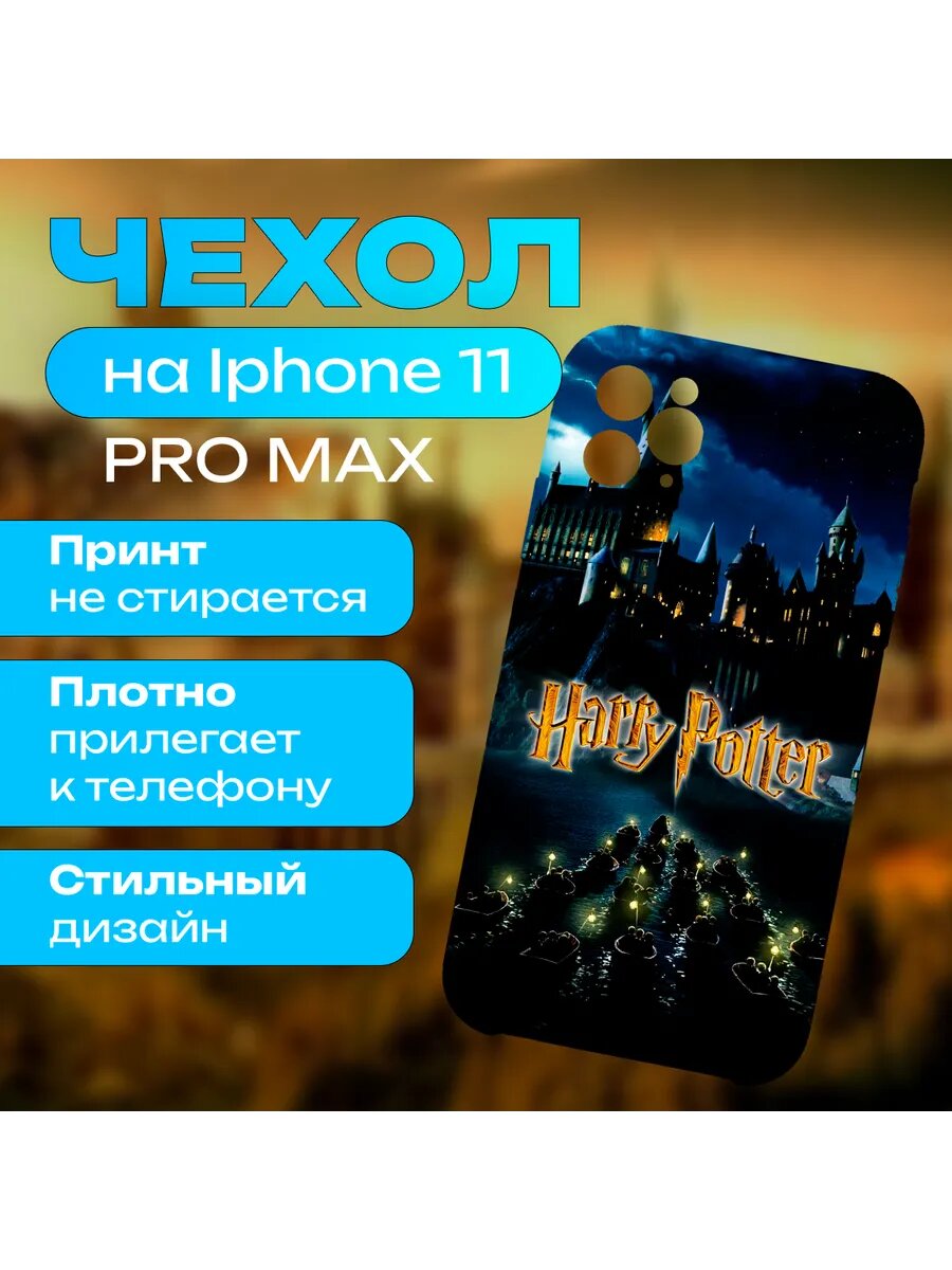 Чехол Гарри Поттер на iPhone 11 Pro Max