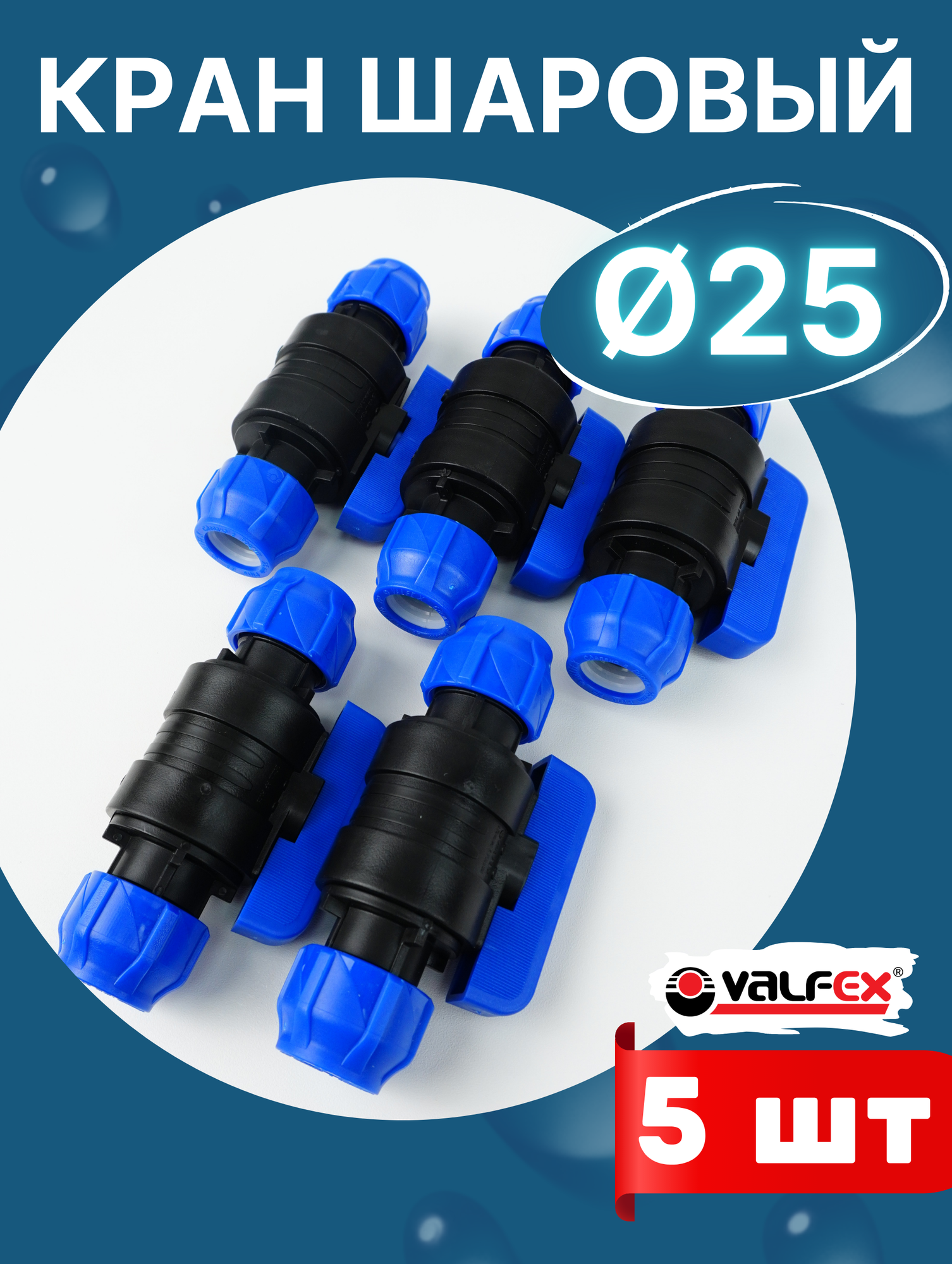 Кран шаровый ПНД 25х25 (Valfex) 5шт.