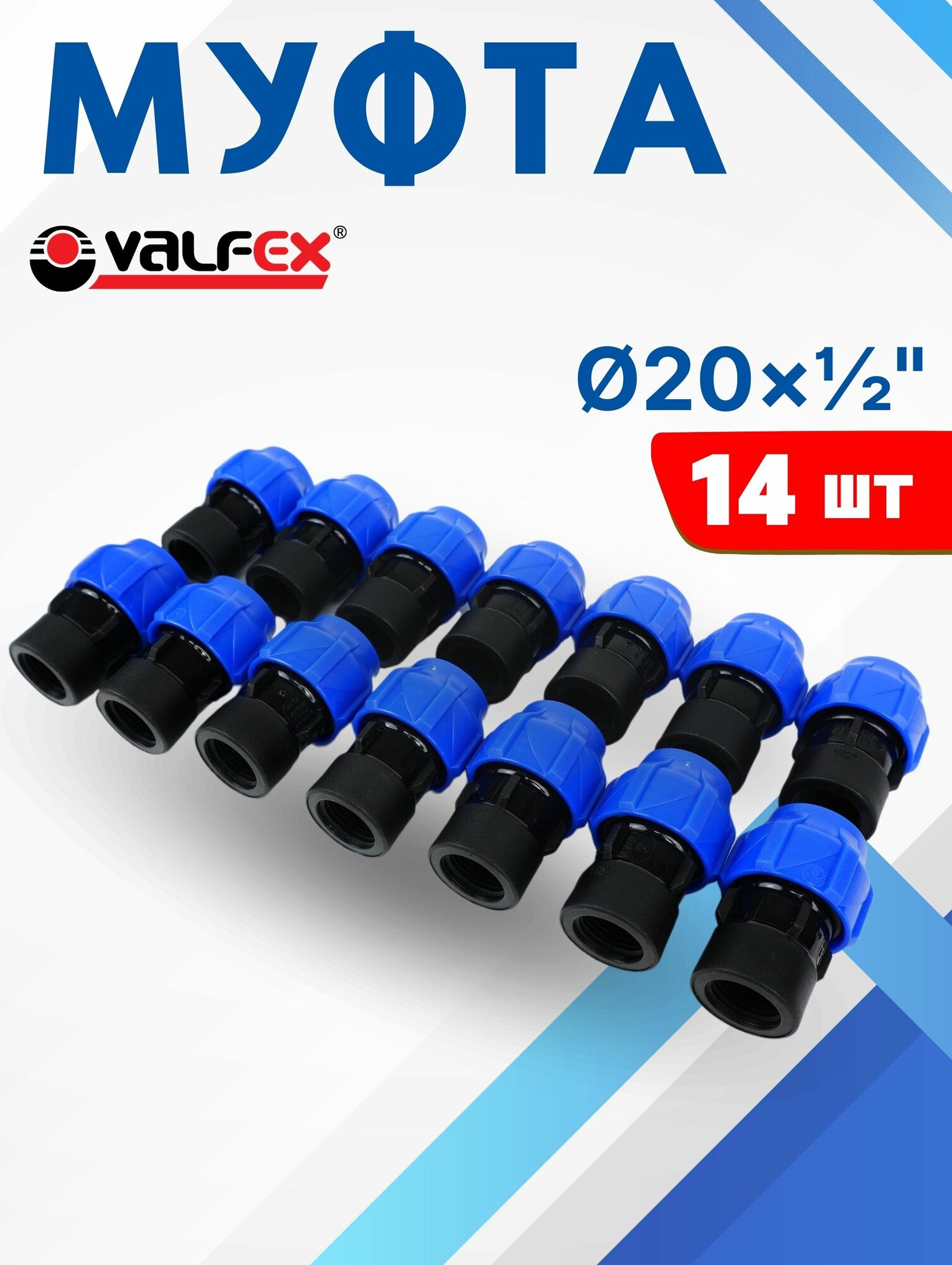 Муфта ПНД 20х1/2 внутренняя резьба (Valfex) 14шт.
