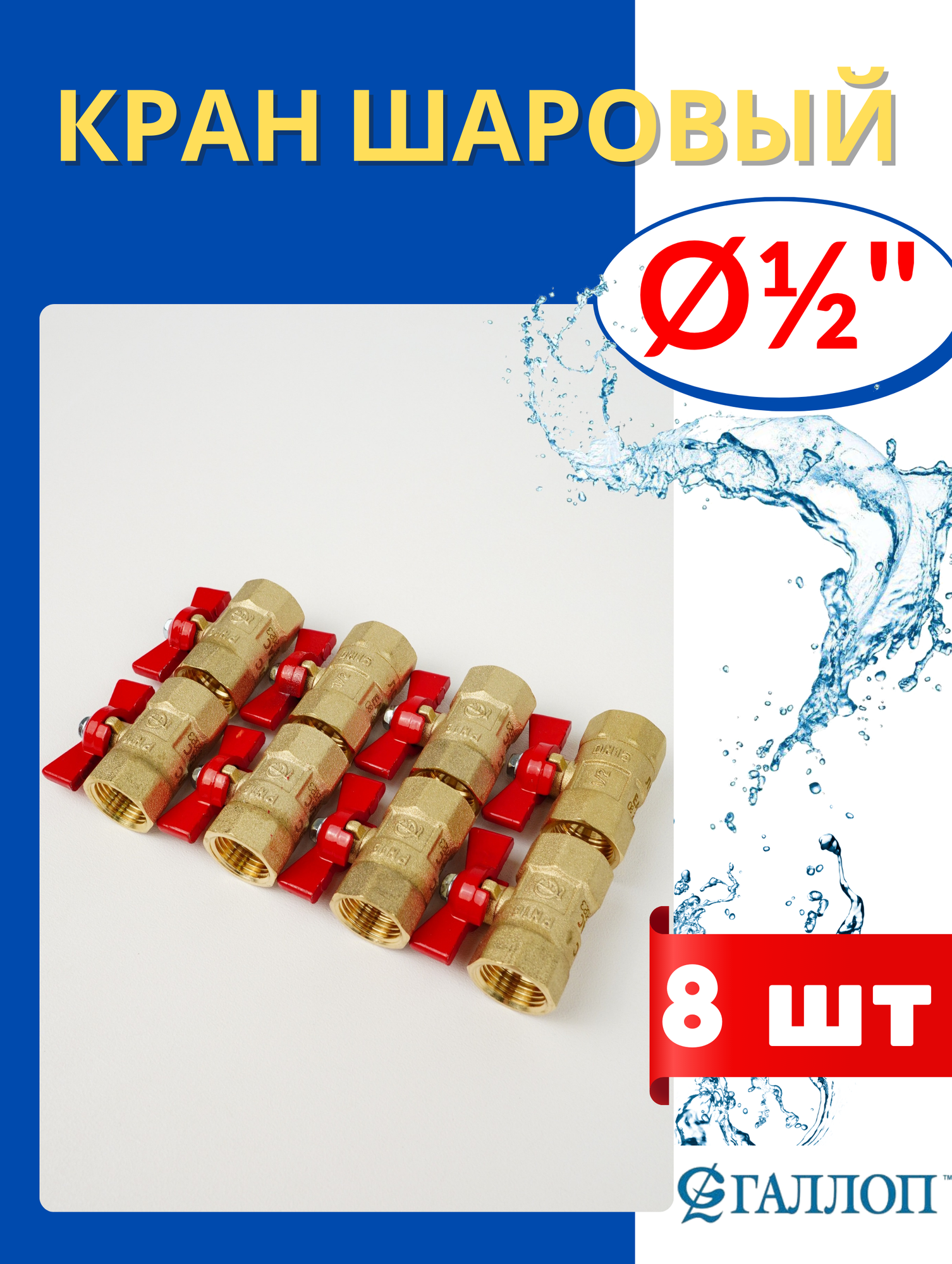 Кран шаровый 1/2 для воды (внутренняя резьба) ручка-бабочка (галлоп) 8шт.