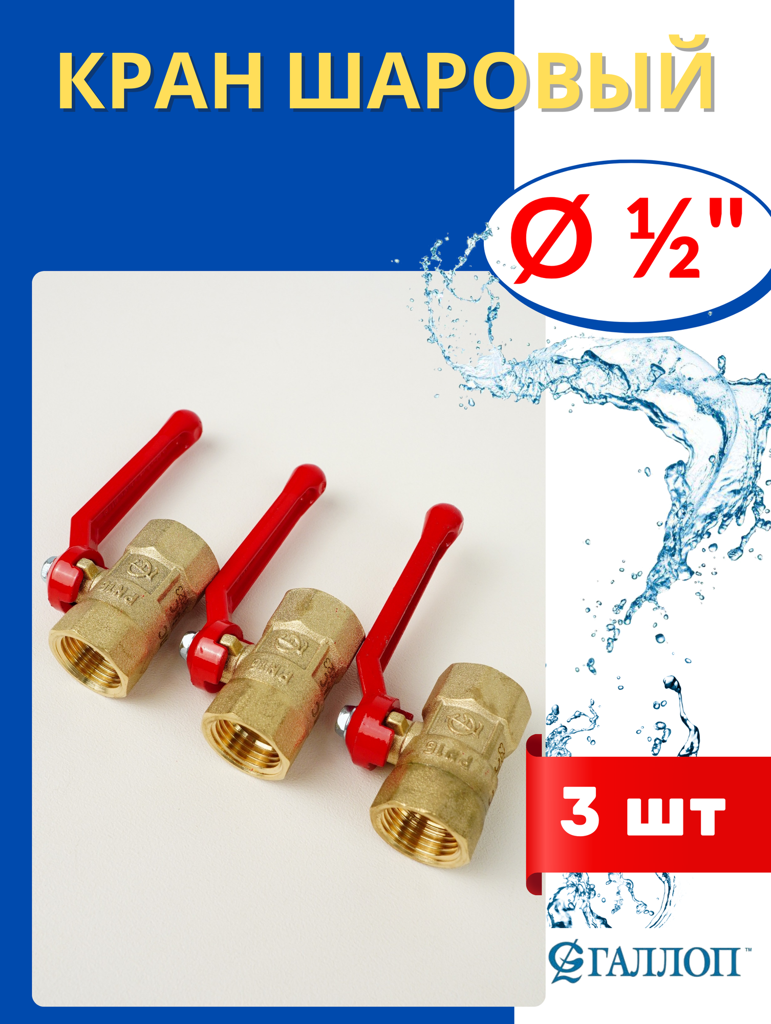 Кран шаровый для воды 1/2 (внутренняя резьба) ручка-рычаг DN 15 (галлоп) 3шт.