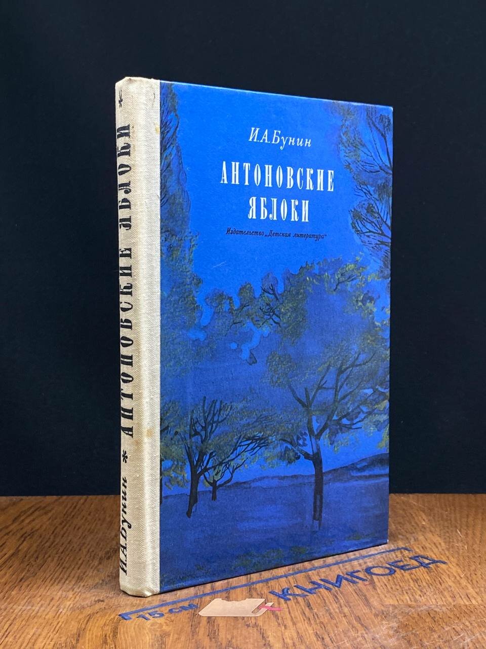 Книга. Антоновские яблоки 1975 (2043065031679)