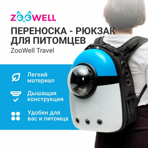 Рюкзак-переноска Zoowell с анатомической спинкой и прозрачным окном-иллюминатором для кошек и собак, синий (Pet01502/blue)