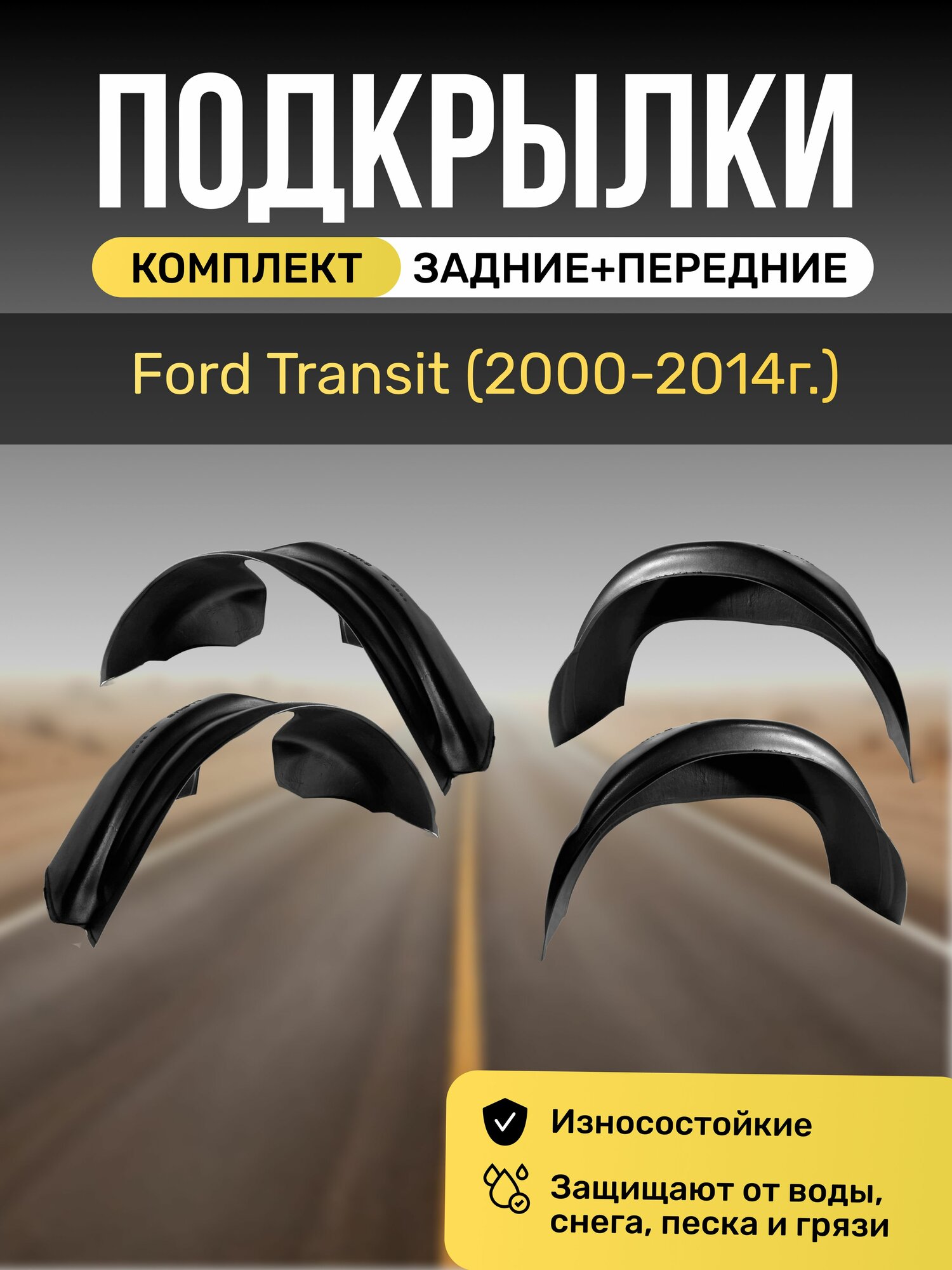 Подкрылки (Локеры) на автомобиль Ford Transit (2000 - 2014), 4 штуки
