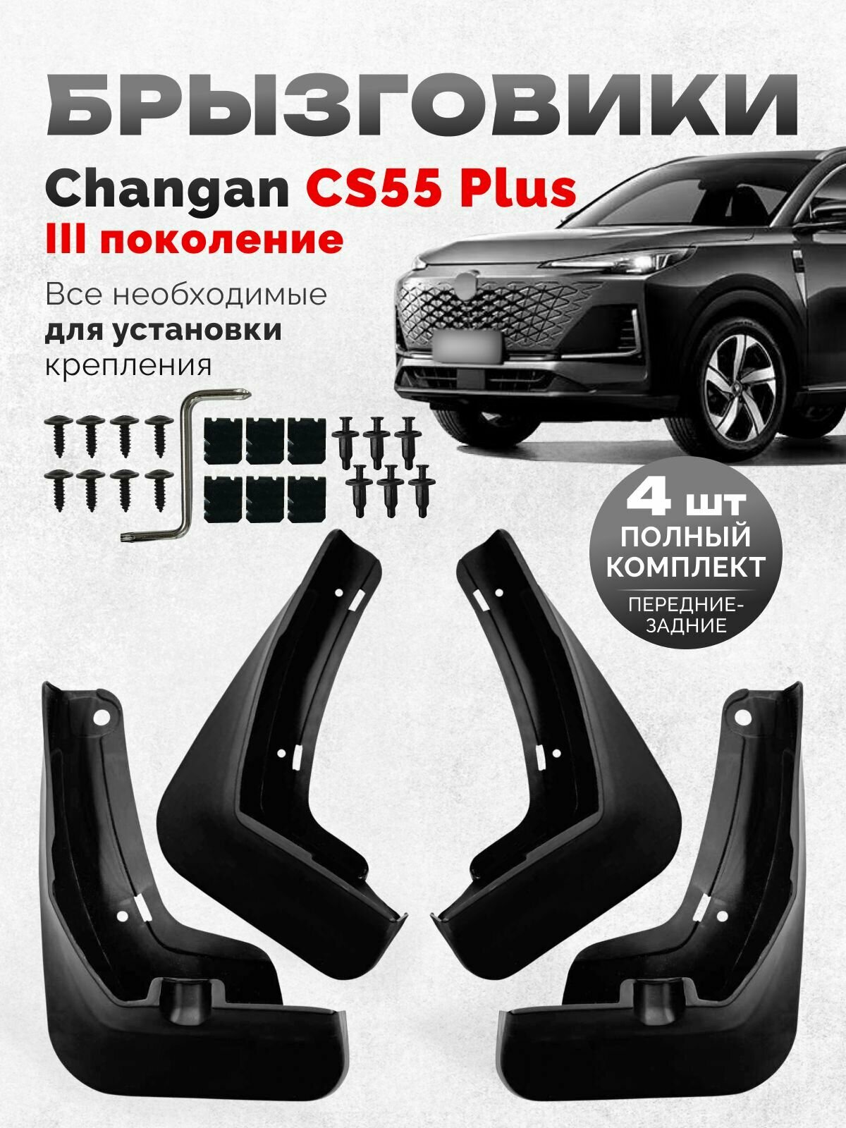 Брызговики Changan CS55 Plus 3 поколение аксессуар для автомобиля Чанган ЦС55 плюс