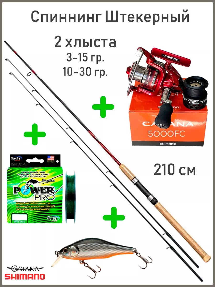 Спиннинг Shimano, средне-быстрый строй, с катушкодержателем, длина 2,10 м