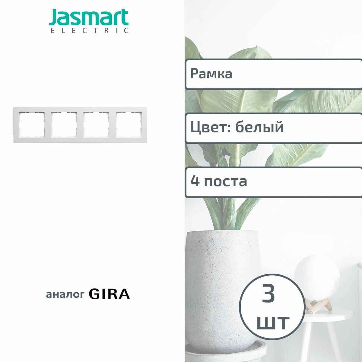 3 шт. Jasmart (аналог Gira) G-Classic Белый глянцевый Рамка 4-ая, G1004W