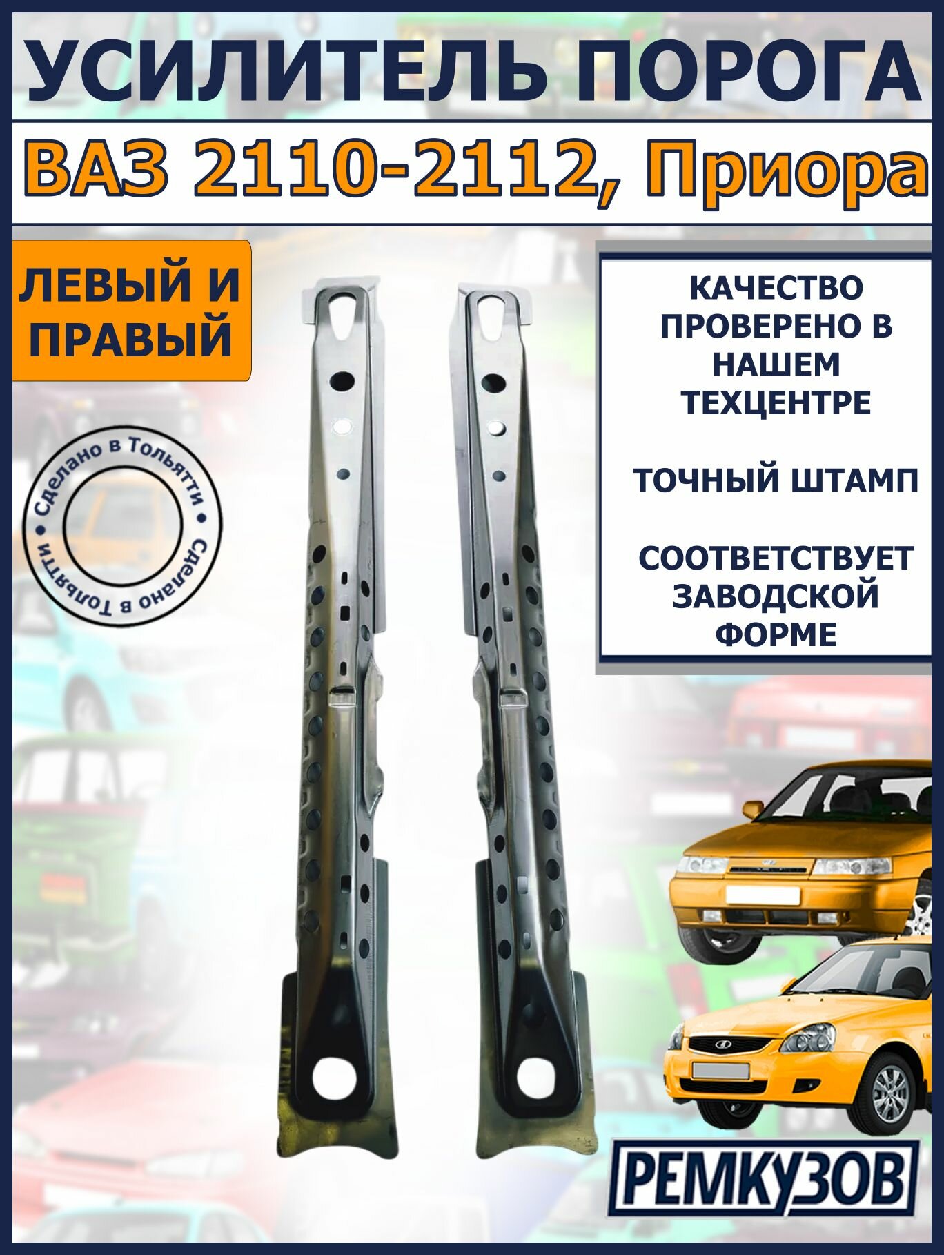 Усилитель порога правый и левый ВАЗ 2110-2112, Приора