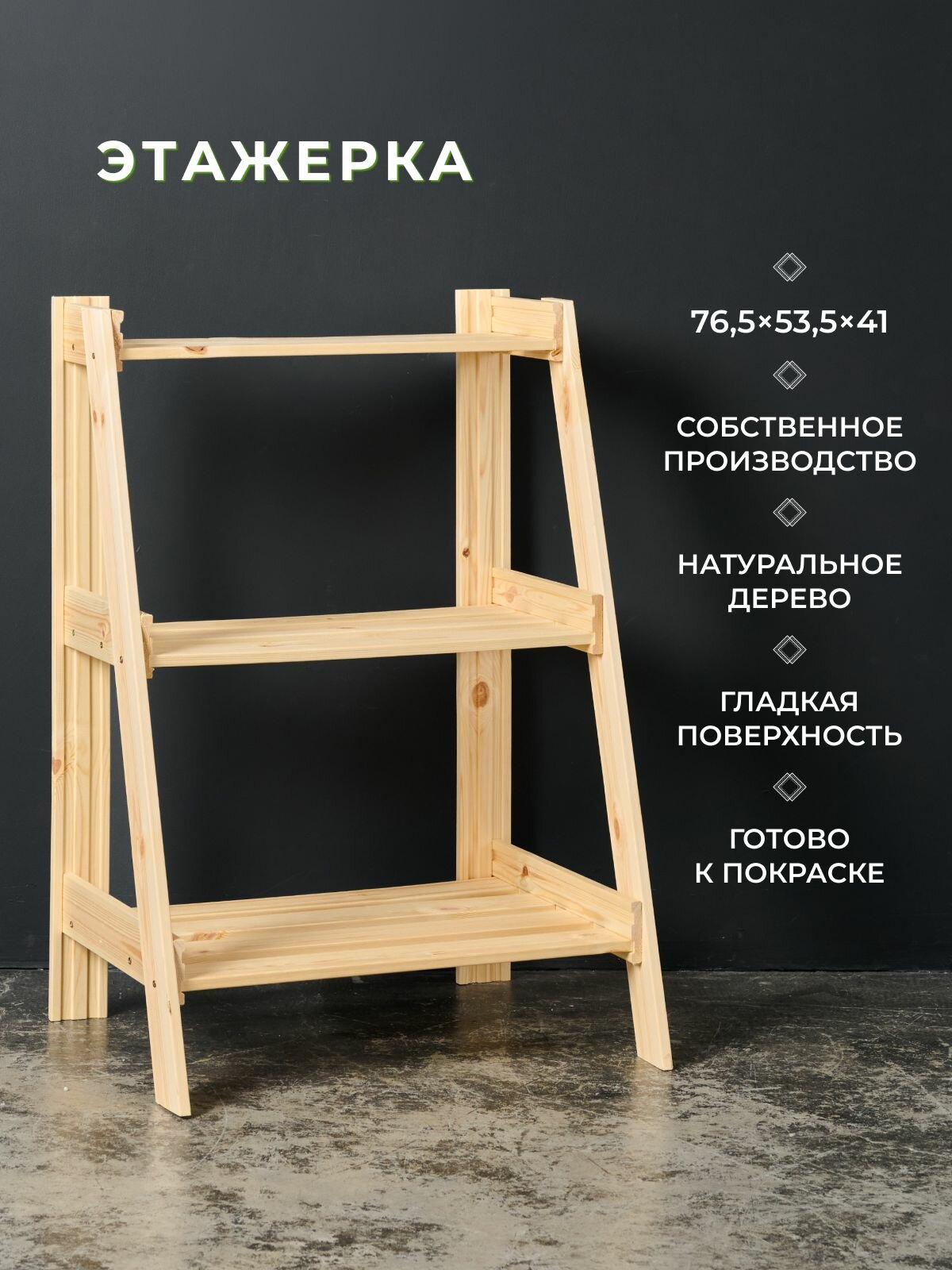 Структура, этажерка деревянная 76,5х53,5х41см наклонная, 3 полки