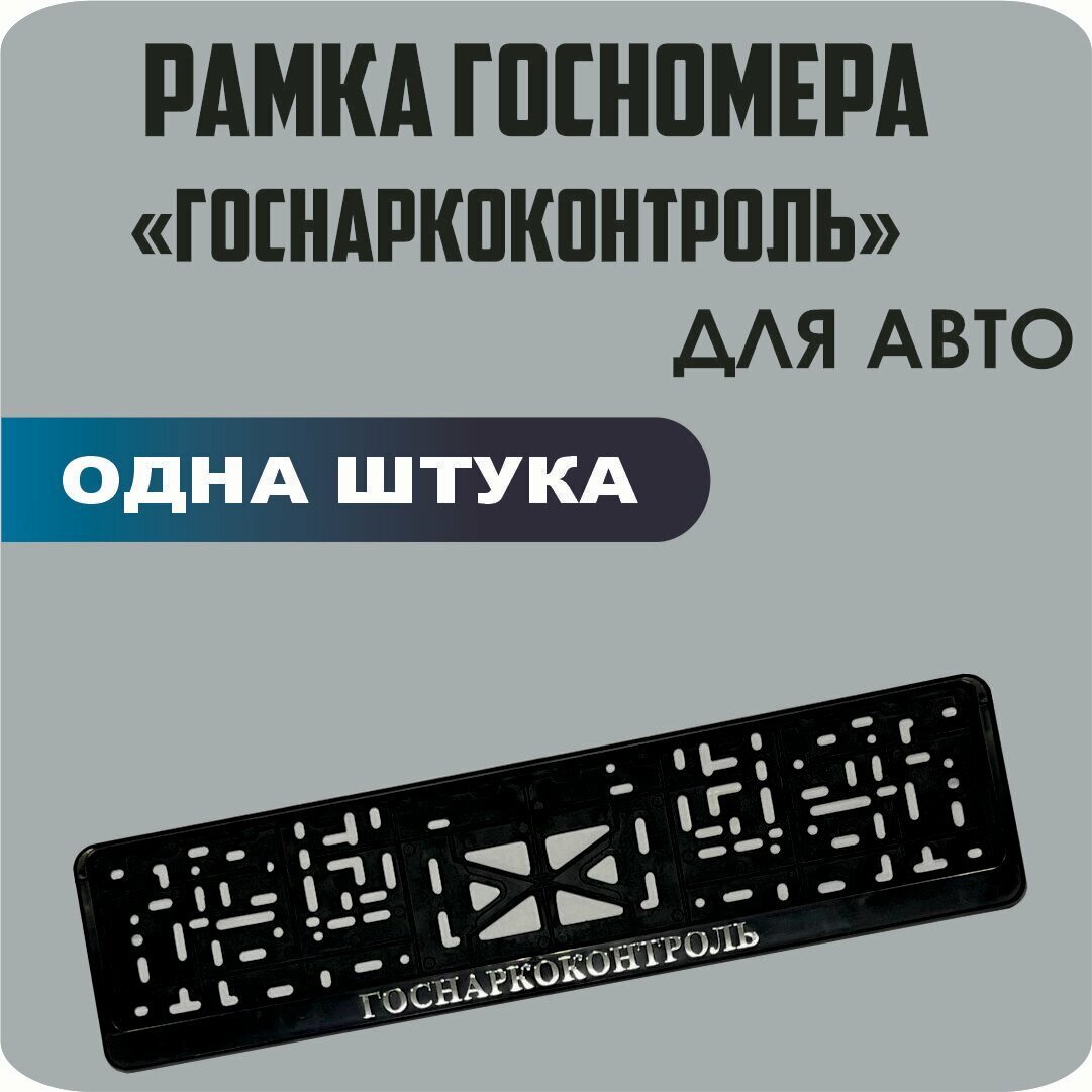 Рамка для номеров автомобиля "Госнаркоконтроль" 1шт.