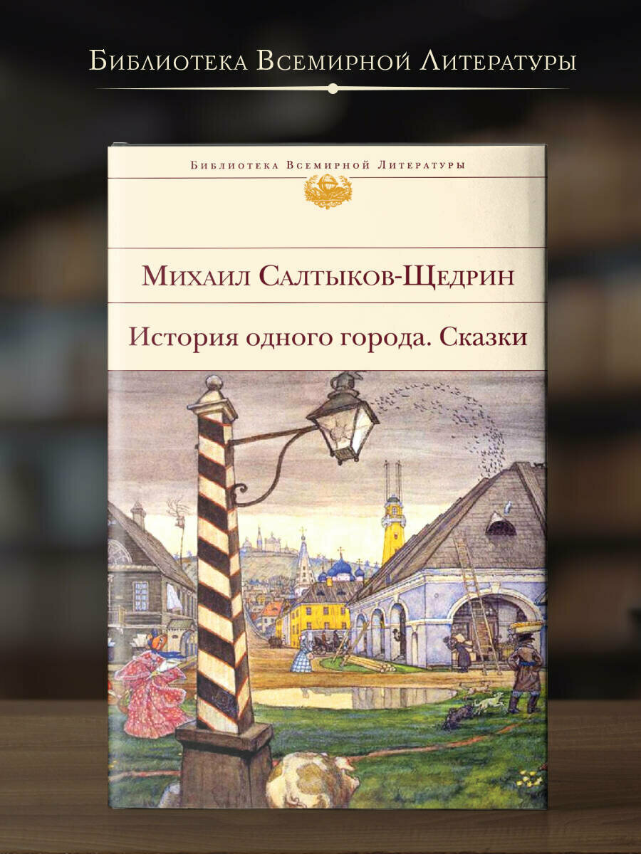 Салтыков-Щедрин М. Е. История одного города. Сказки