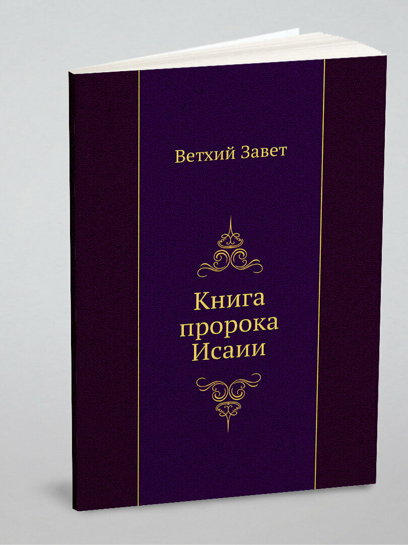 Книга пророка Исаии