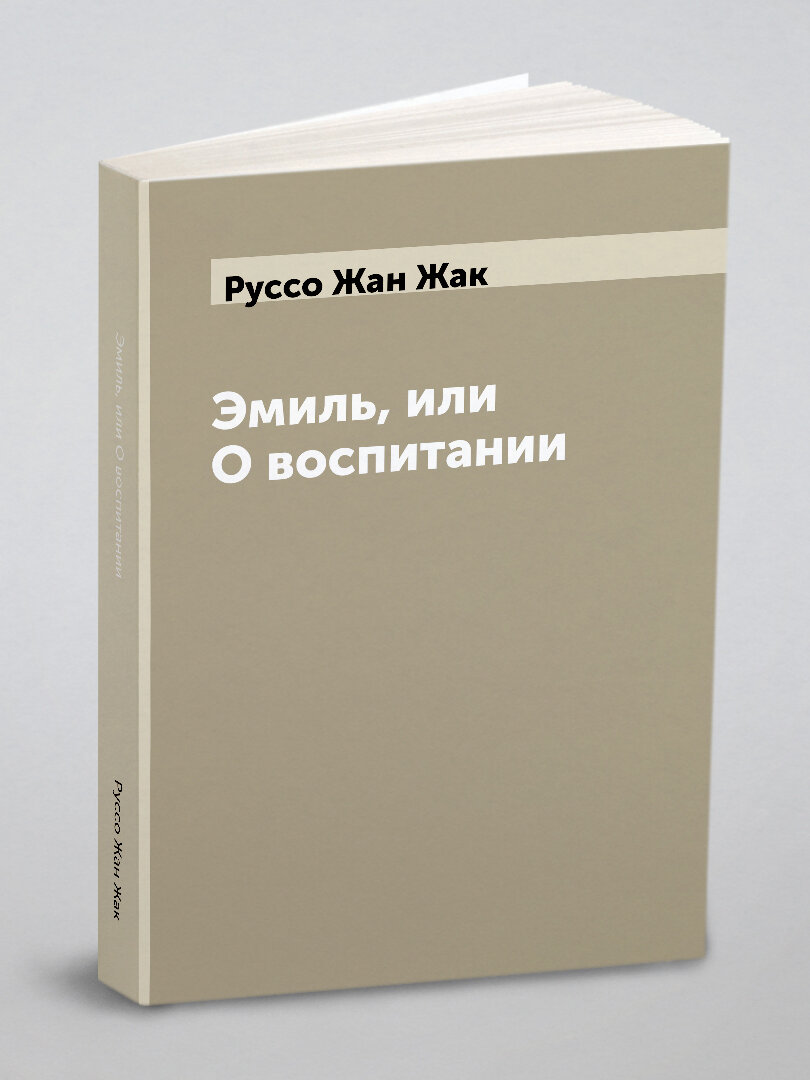 Эмиль, или О воспитании