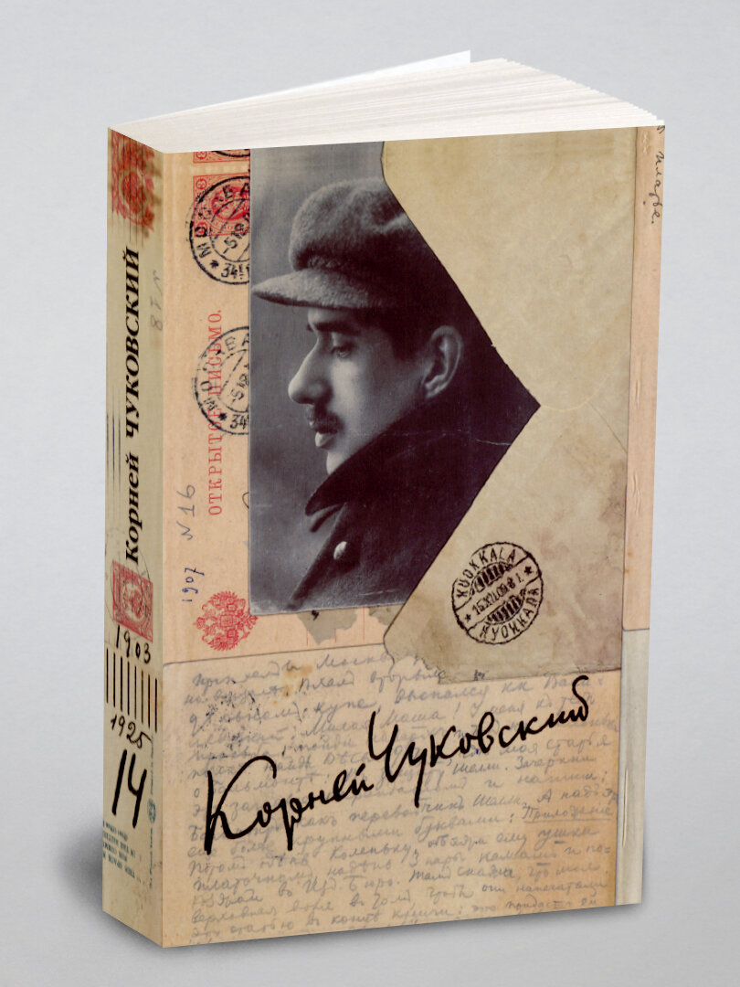 Собрание сочинений: В 15 т. Т. 14. Письма (1903–1925)