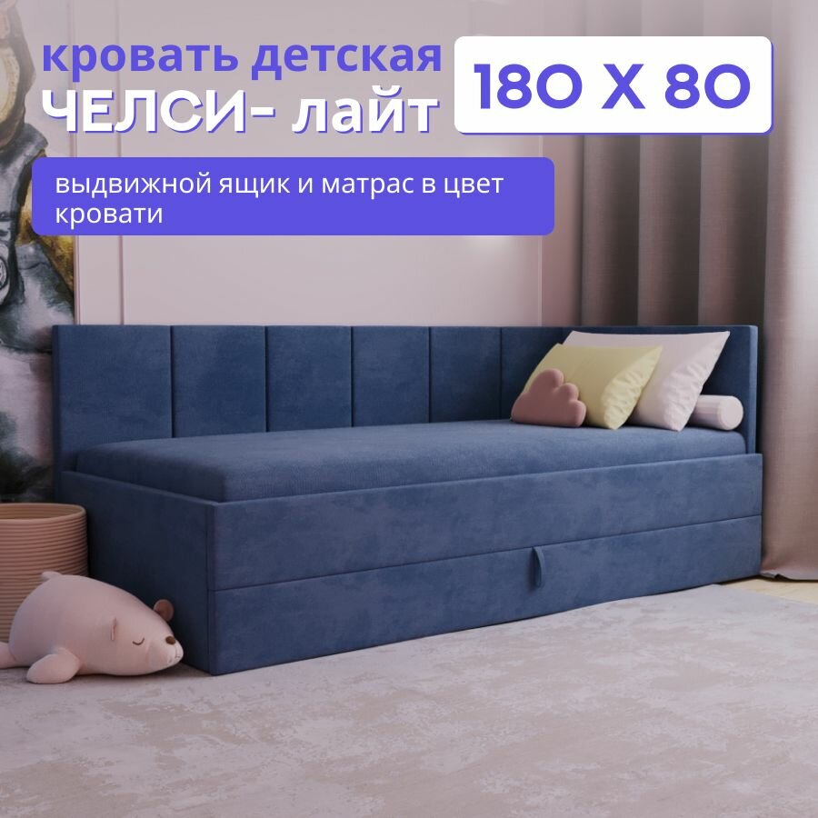 Детская диван-кровать 180*80 с выкатным ящиком и матрасом в цвет кровати. Челси Лайт индиго