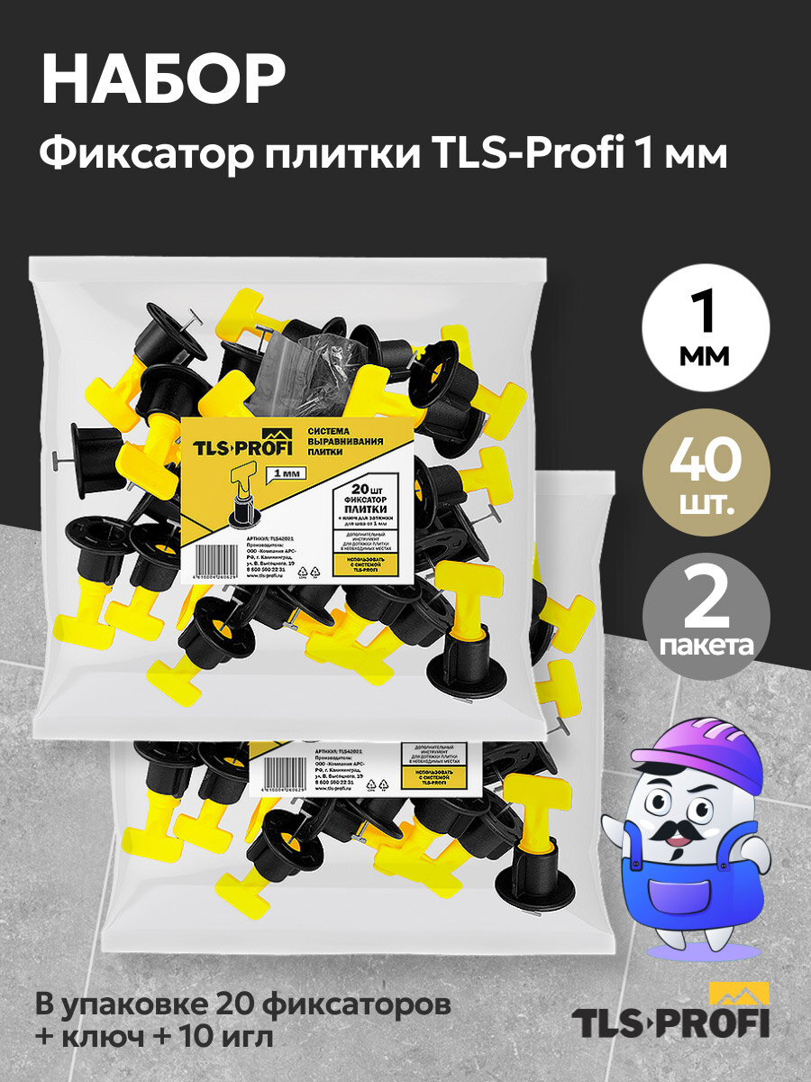 Набор фиксатор плитки (многоразовая СВП) "TLS-Profi" (ТЛС) 1мм (2 пакета по 20шт)
