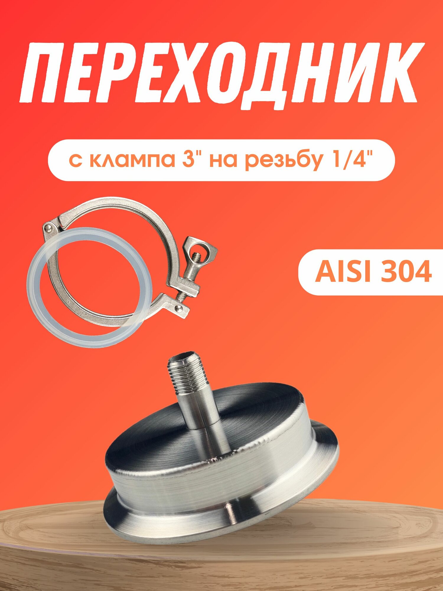 Переходник с клампа 3 дюйма на резьбу 1/4 наружная + хомут с прокладкой