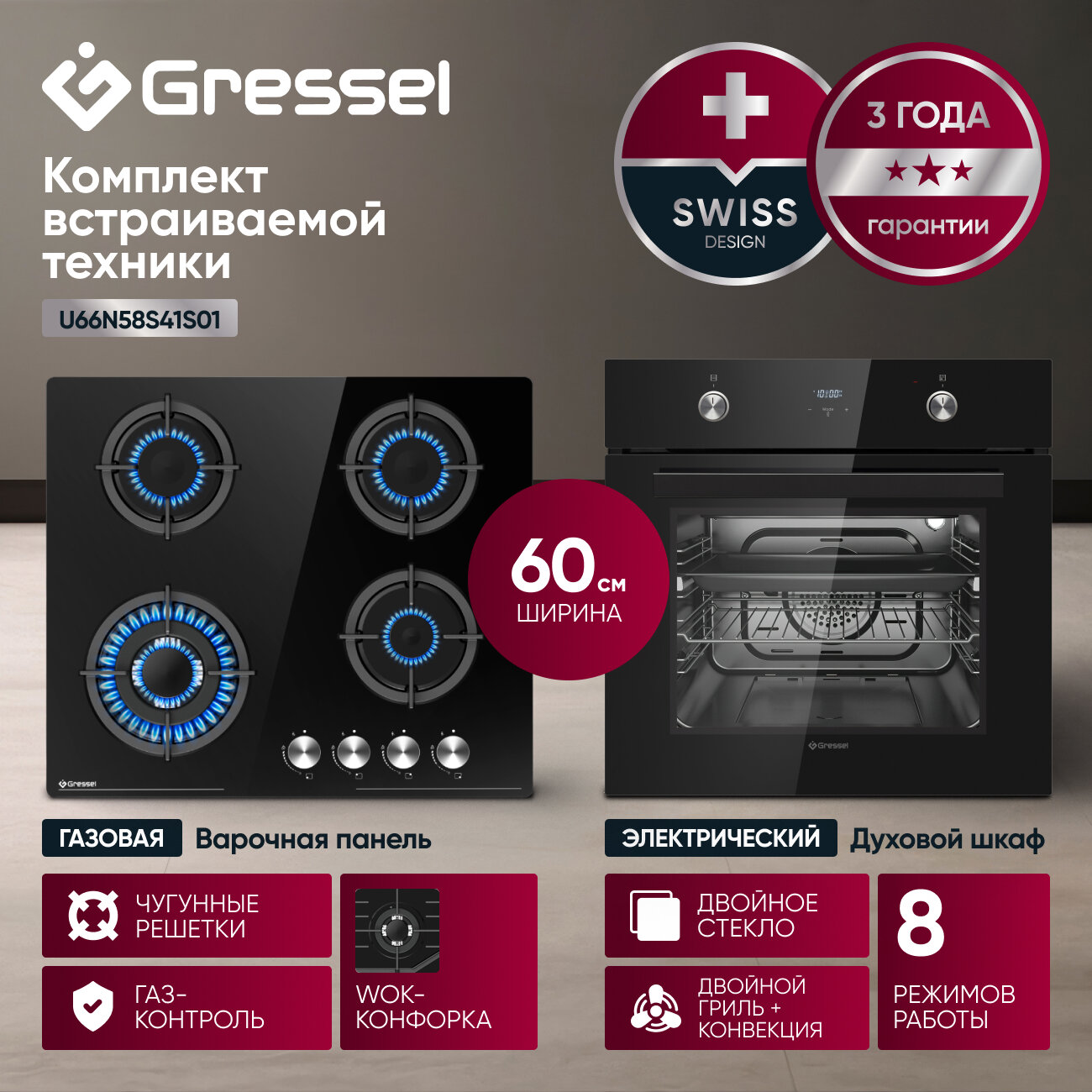 Комплект бытовой техники Gressel U66N58S41S01 (духовой шкаф 60см и варочная панель газовая 60см)