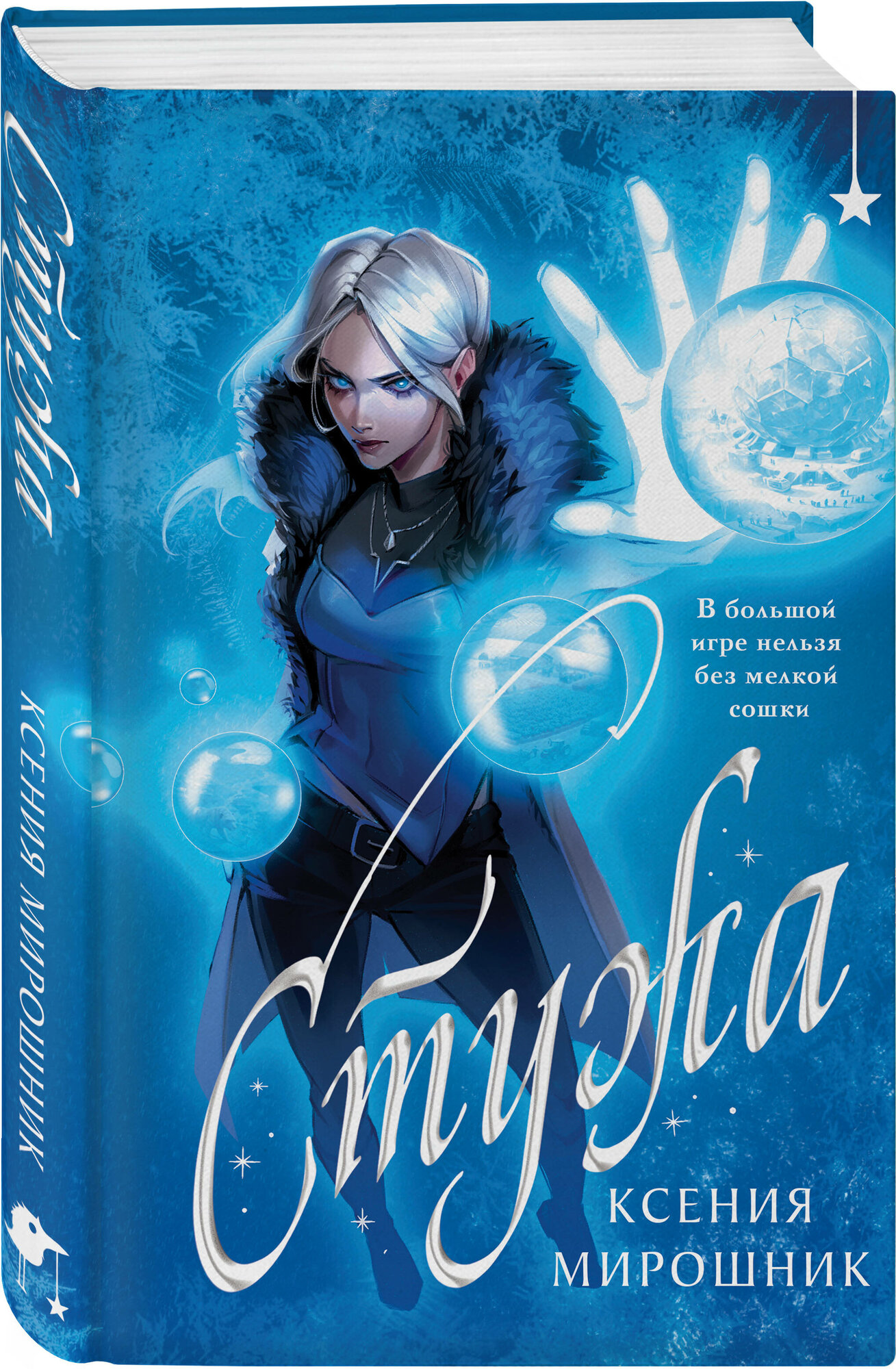 Мирошник К. В. Стужа