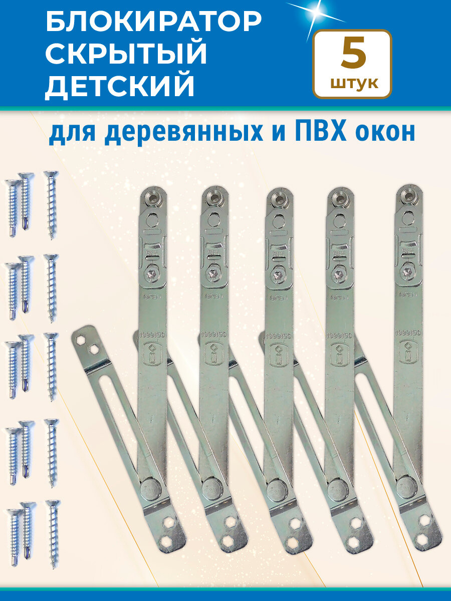 Лот 5 шт: Скрытый ограничитель блокиратор открывания окна (ножницы) Интерника