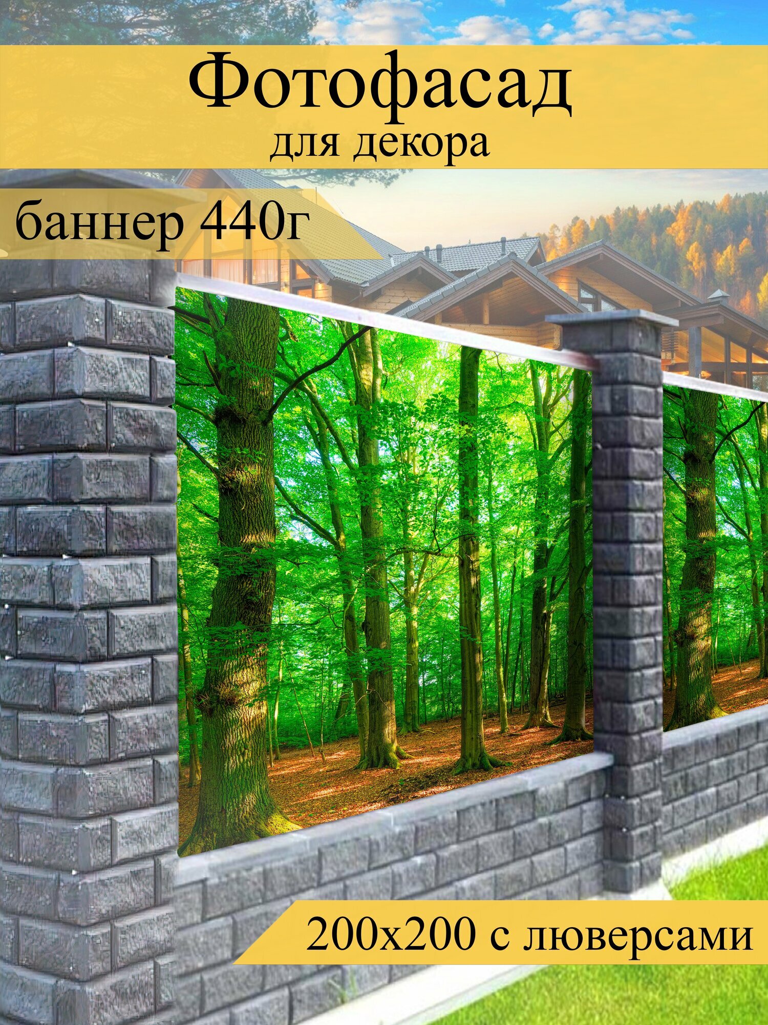 Фотофасад для забора, декоративный баннер для дачи и дома, 200х200см